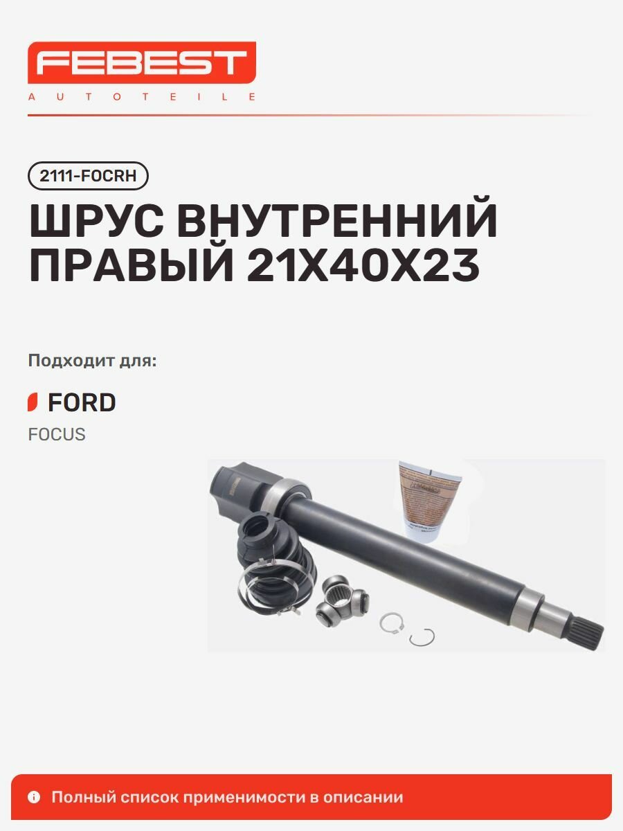 ШРУС внутренний передний правый FEBEST 2111FOCRH для а/м FORD Focus, AUDI 100 / Форд Фокус, Ауди