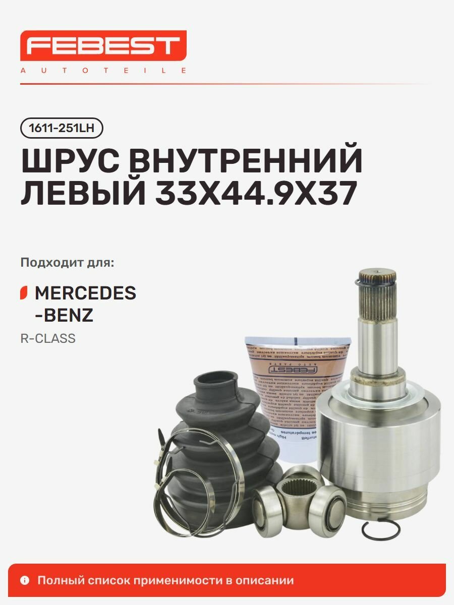 Шрус внутренний левый Mercedes BENZ Мерседес-Бенц R-Class 251, R 280 CDI 1611-251LH