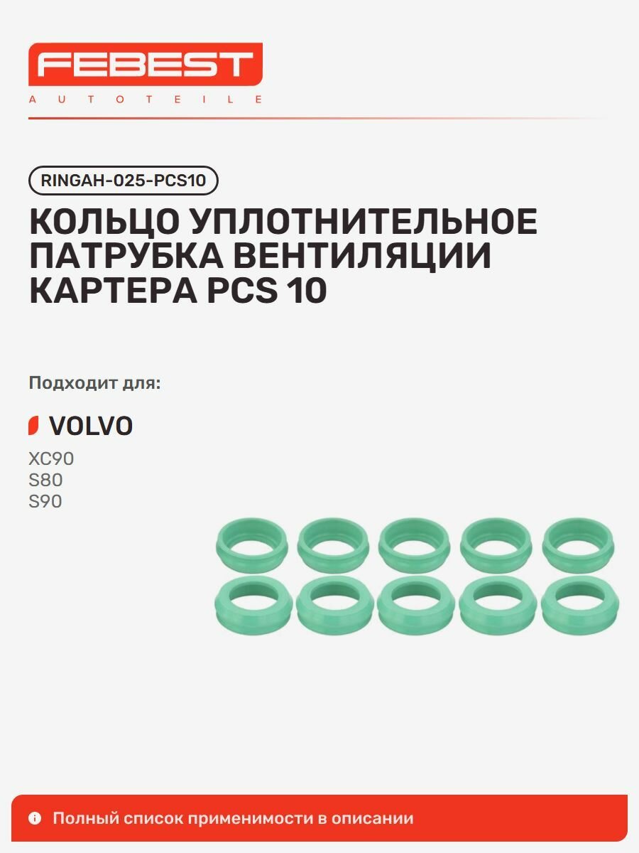 Кольцо уплотнительное патрубка вентиляции картера pcs 10 Volvo Вольво S80, 850, 960 RINGAH-025-PCS10