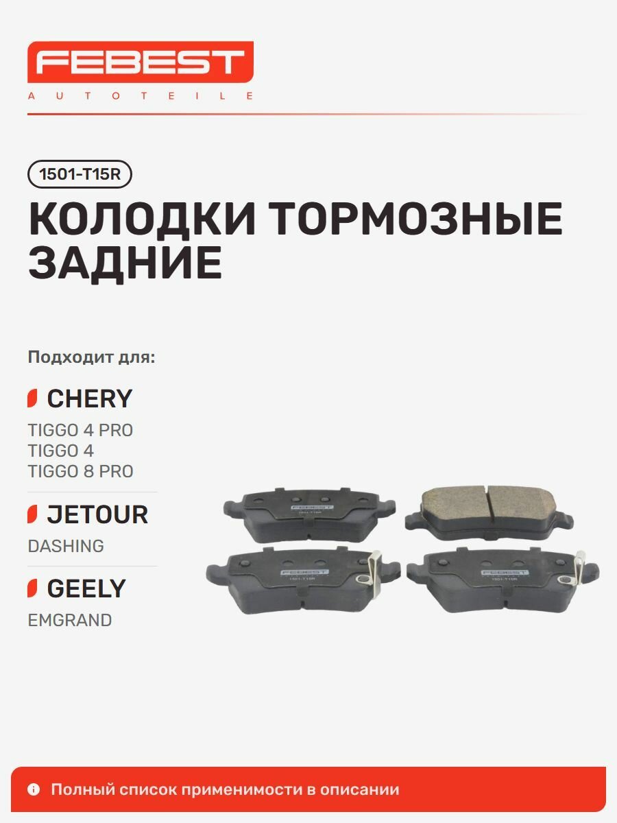 Колодки тормозные задние Jetour Джетур Dashing X-1, Chery Чери Tiggo 7 Тигго, Tiggo, Exeed Эксид VX, TXL, Jaecoo Джейку J7 T1EJ, Jetour X70PLUS, Omoda Омода S5 M1DFL2, Jetour X90PLUS 1501-T15R