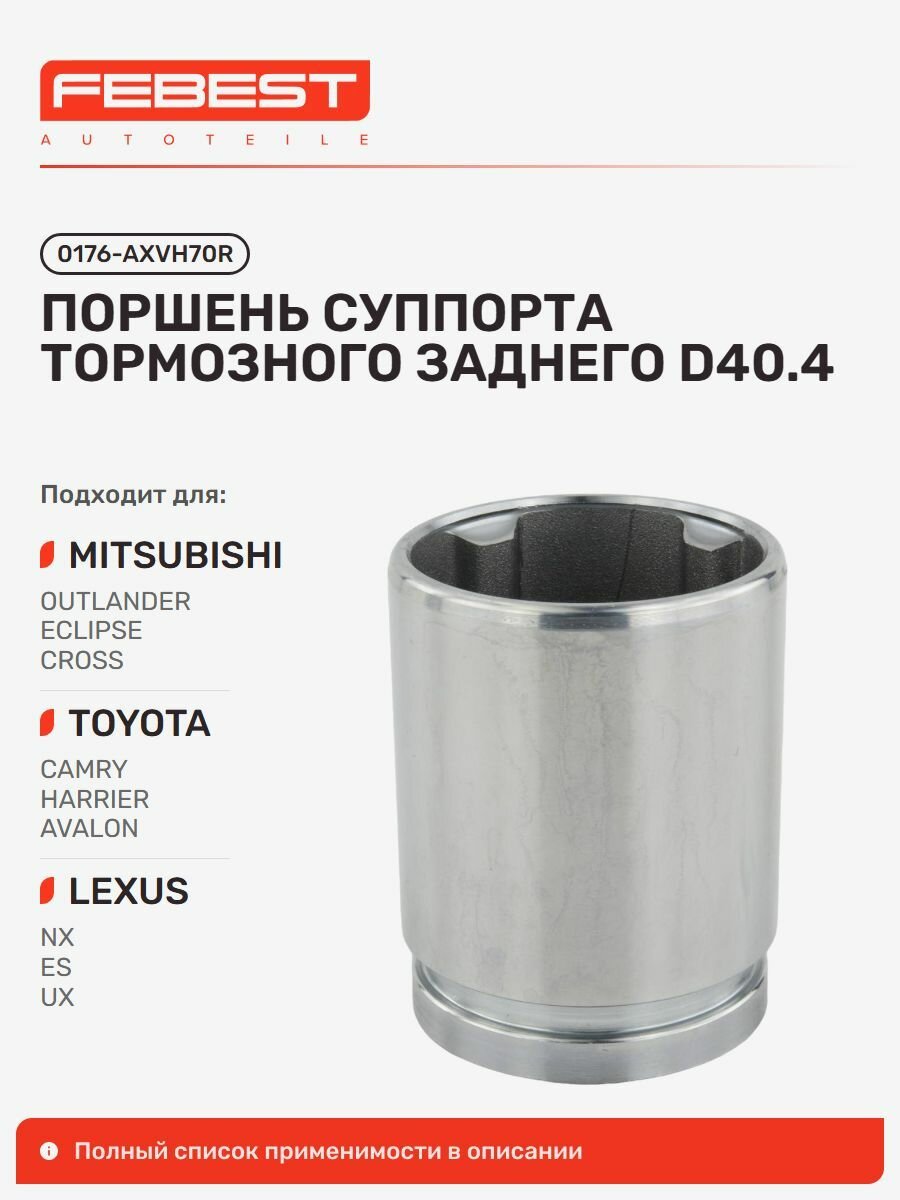 Поршень суппорта тормозного задний Mitsubishi Митсубиси Outlander-PHEV, Outlander PHEV Аутлендер, Outlander, Toyota Тойота Camry Камри, Lexus Лексус NX, Mitsubishi Eclipse Cross 0176-AXVH70R FEBEST
