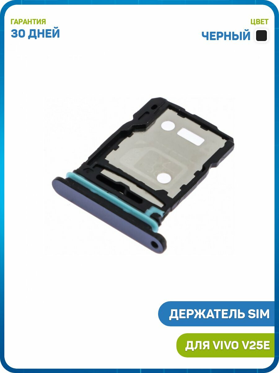 Держатель сим карты (SIM) для Vivo V25e, черный