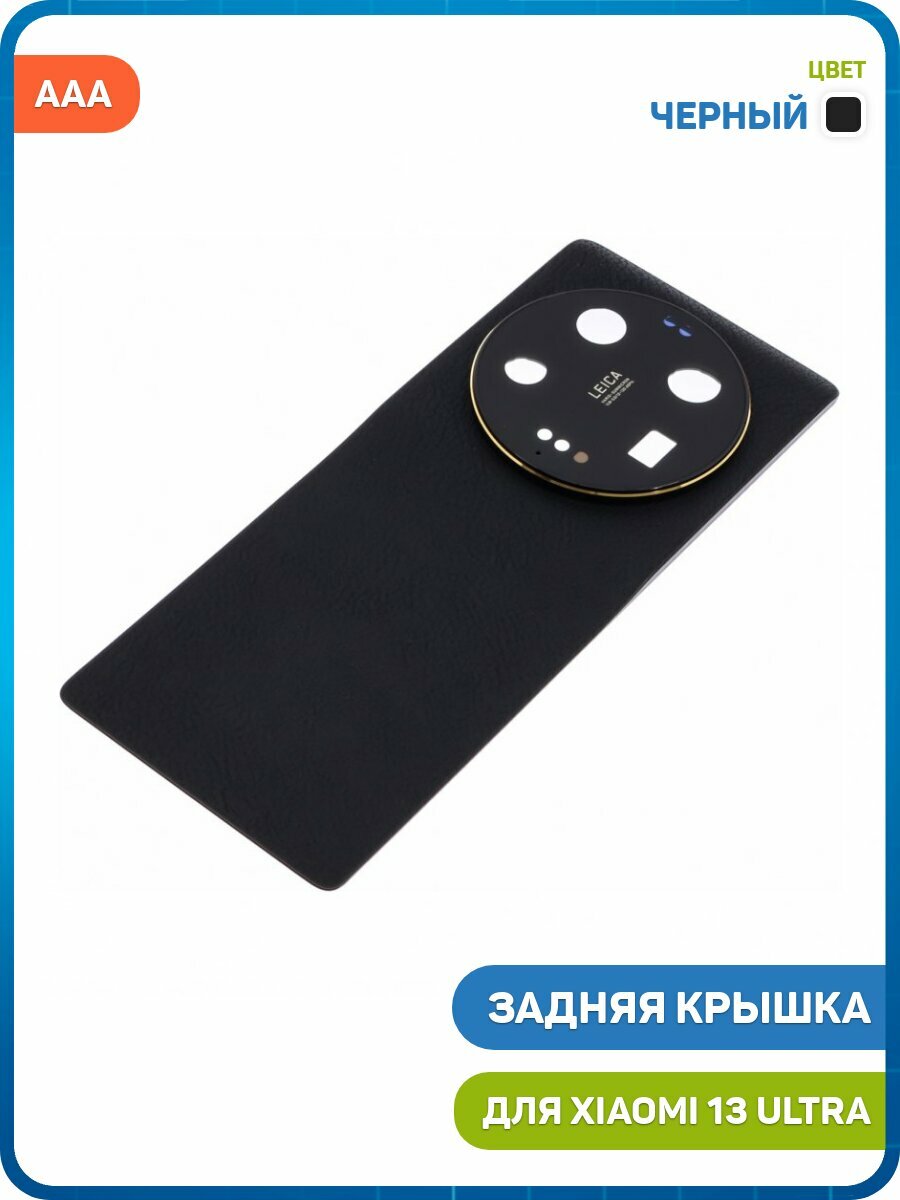 Задняя крышка для Xiaomi 13 Ultra, черный, AAA
