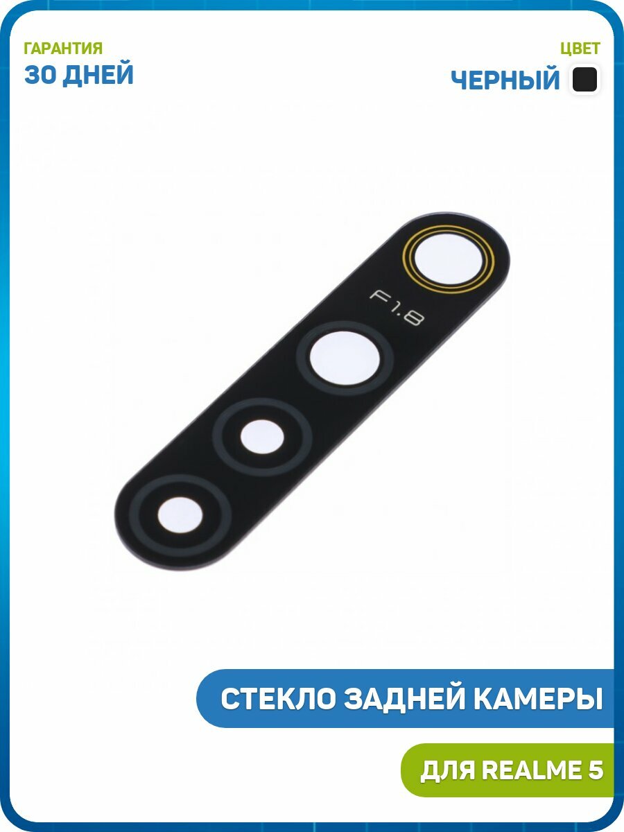 Стекло задней камеры для Realme 5, черный