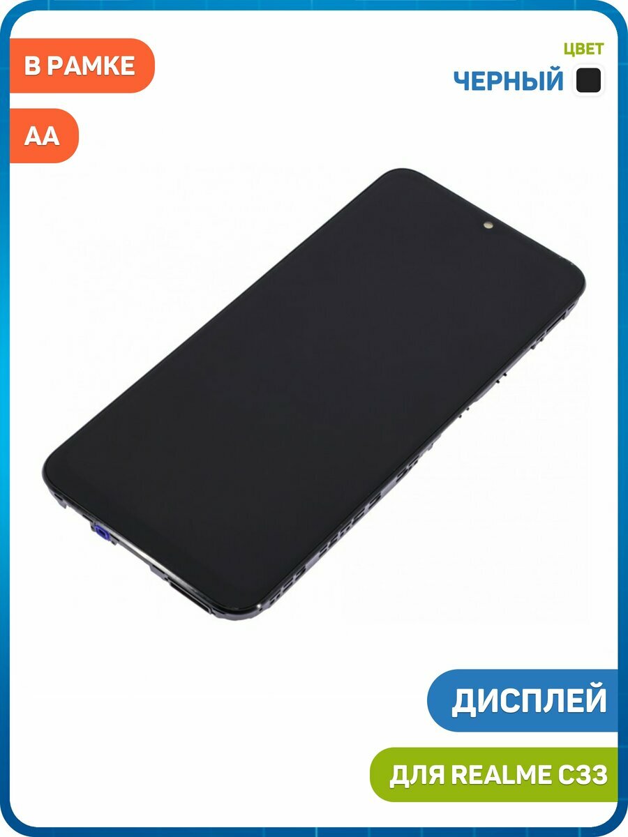 Дисплей для Realme C33 (в сборе с тачскрином) в рамке, черный, AA
