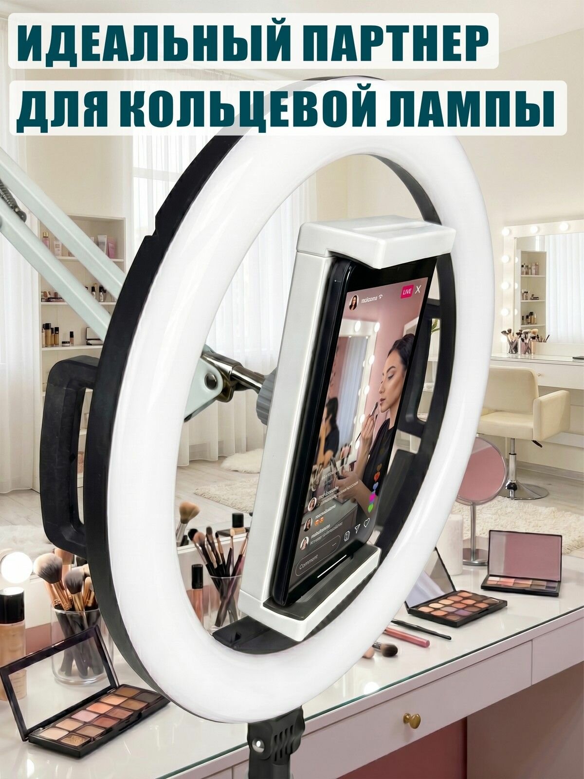Комплект для кольцевой лампы: штатив + пантограф + зажим для планшета