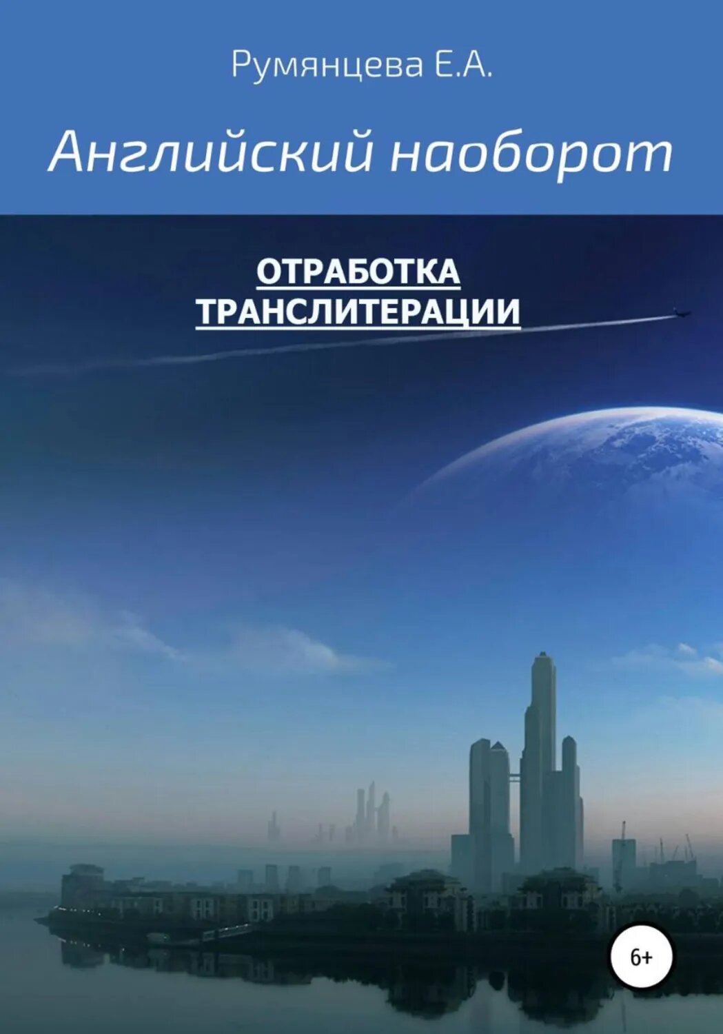 Английский наоборот - отработка транслитерации [Цифровая книга]