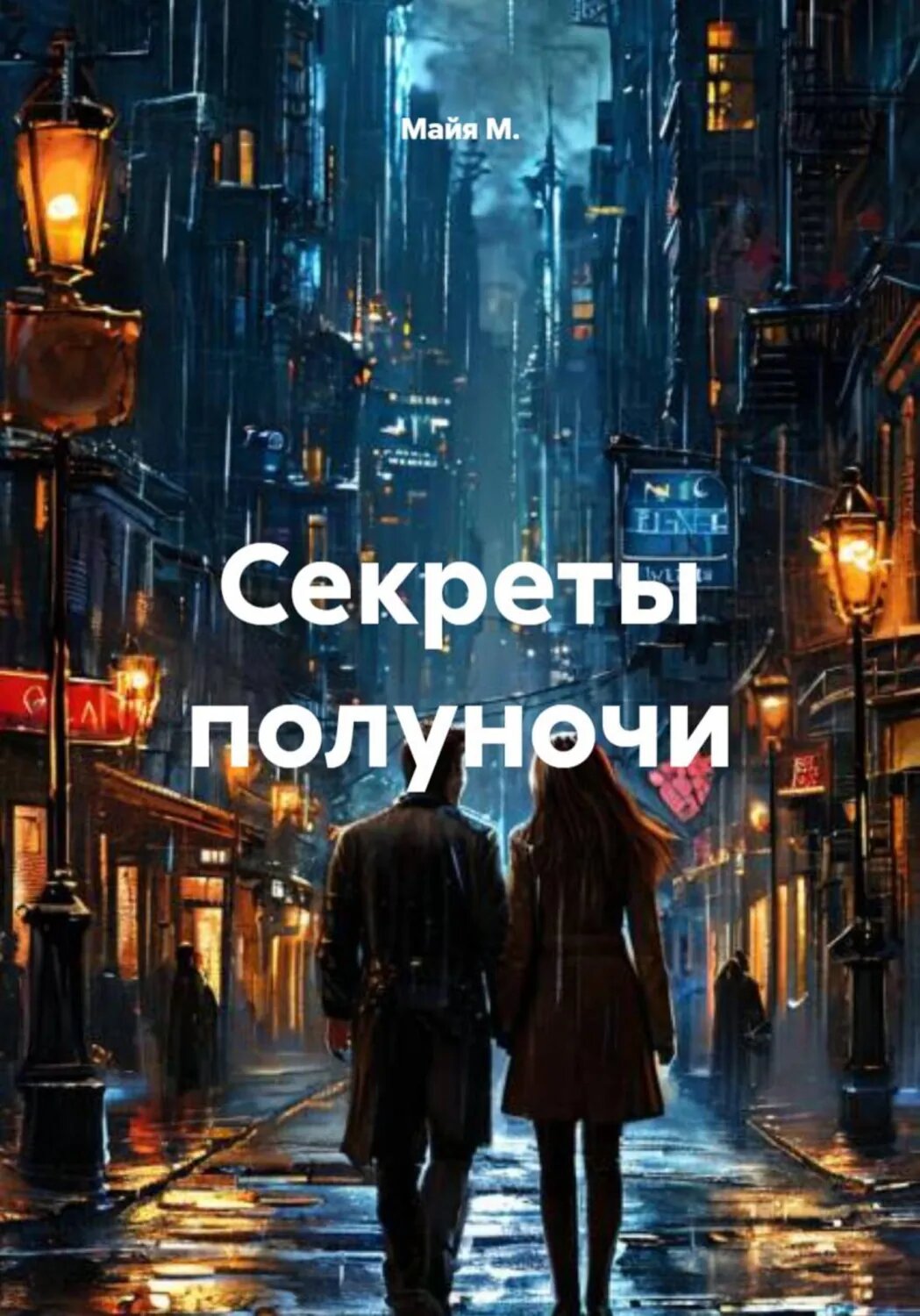 Секреты полуночи [Цифровая книга]