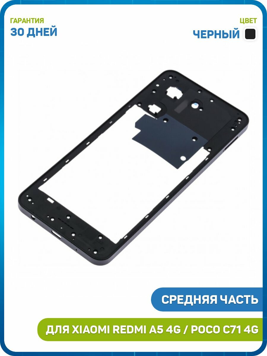 Средняя часть корпуса для POCO C71 4G / Redmi A5 4G, черный