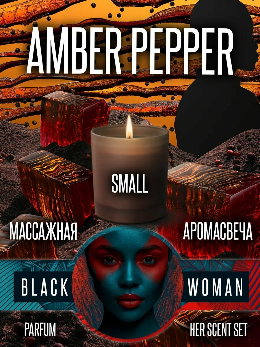 Свечи для тела amber pepper ручная работа