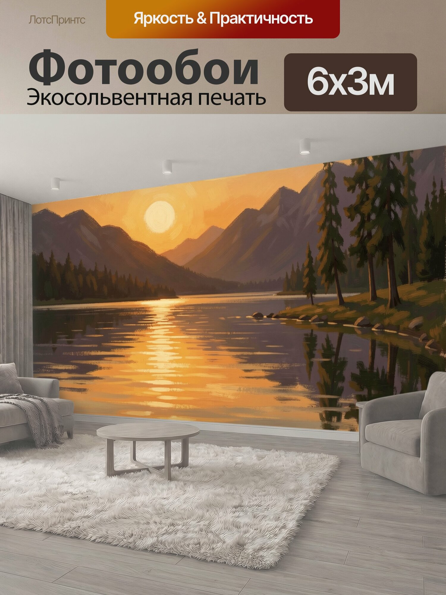 Фотообои "Горное озеро на закате. Живописный вечерний вид с зеркальной гладью воды, силуэтами елей и высоких вершин. Тёплая золотистая." 600x300 см. экосольвентная печать