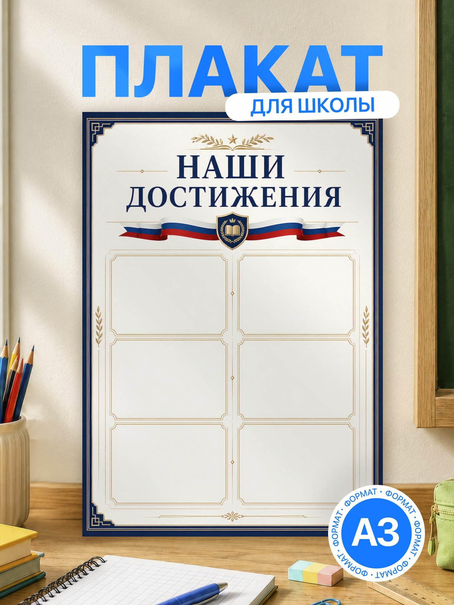 Плакат Наши достижения для школы, в класс