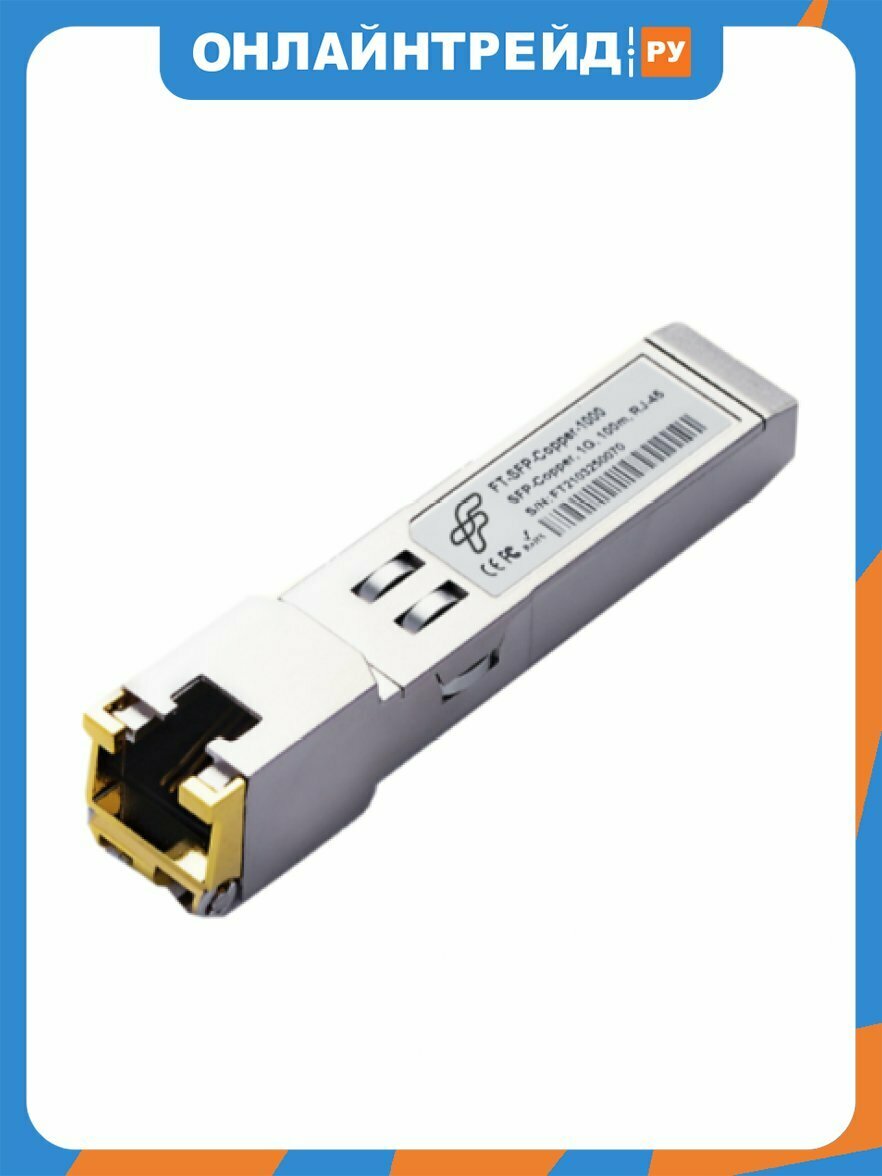 Трансивер Future Technologies 1G, SFP, RJ45/CU, 100m, Сделано в России (Реестр Минпромторга) (прошивка Cisco) (T1R) OEM