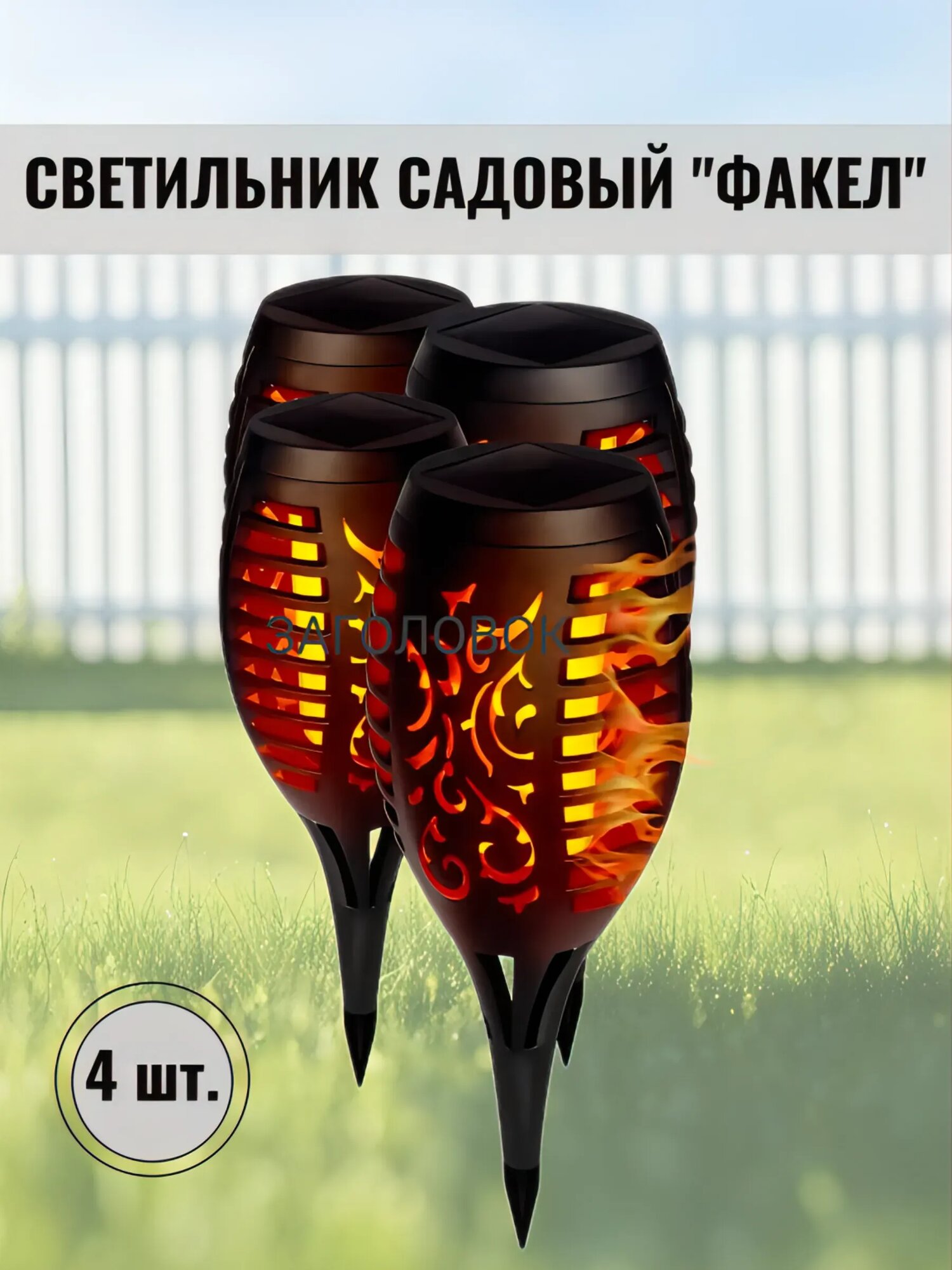 Садовые светильники-факелы, 4шт, солнечные батареи, IP65, чёрные