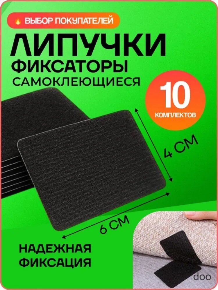 Липучка самоклеющаяся 60х40 мм черная, 10 шт, для одежды, ковра и ковриков авто