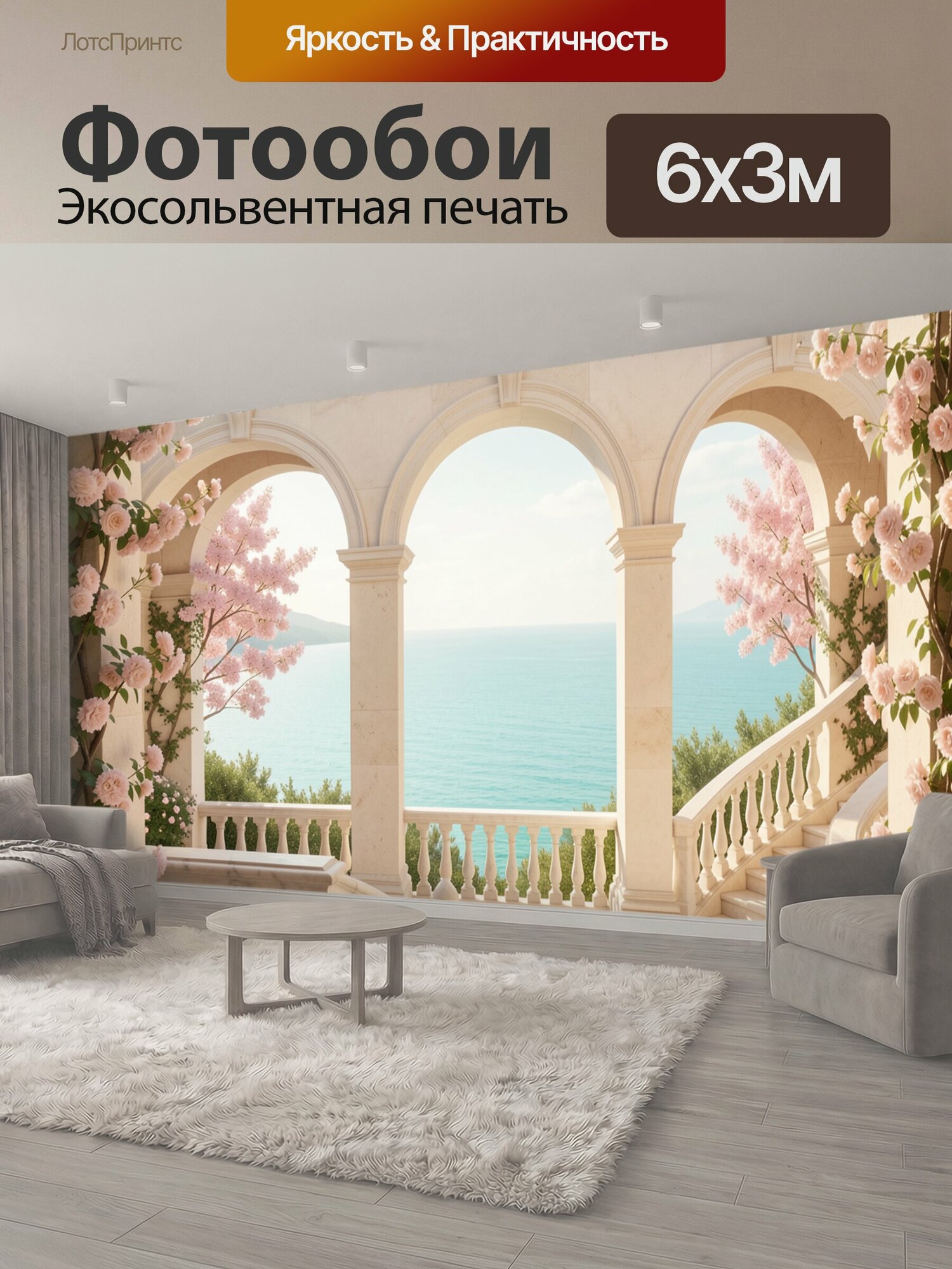 Фотообои "Морская терраса с цветущими арками. Светлая средиземноморская архитектура у лазурного побережья: мраморные колонны, лестница." 600x300 см. экосольвентная печать