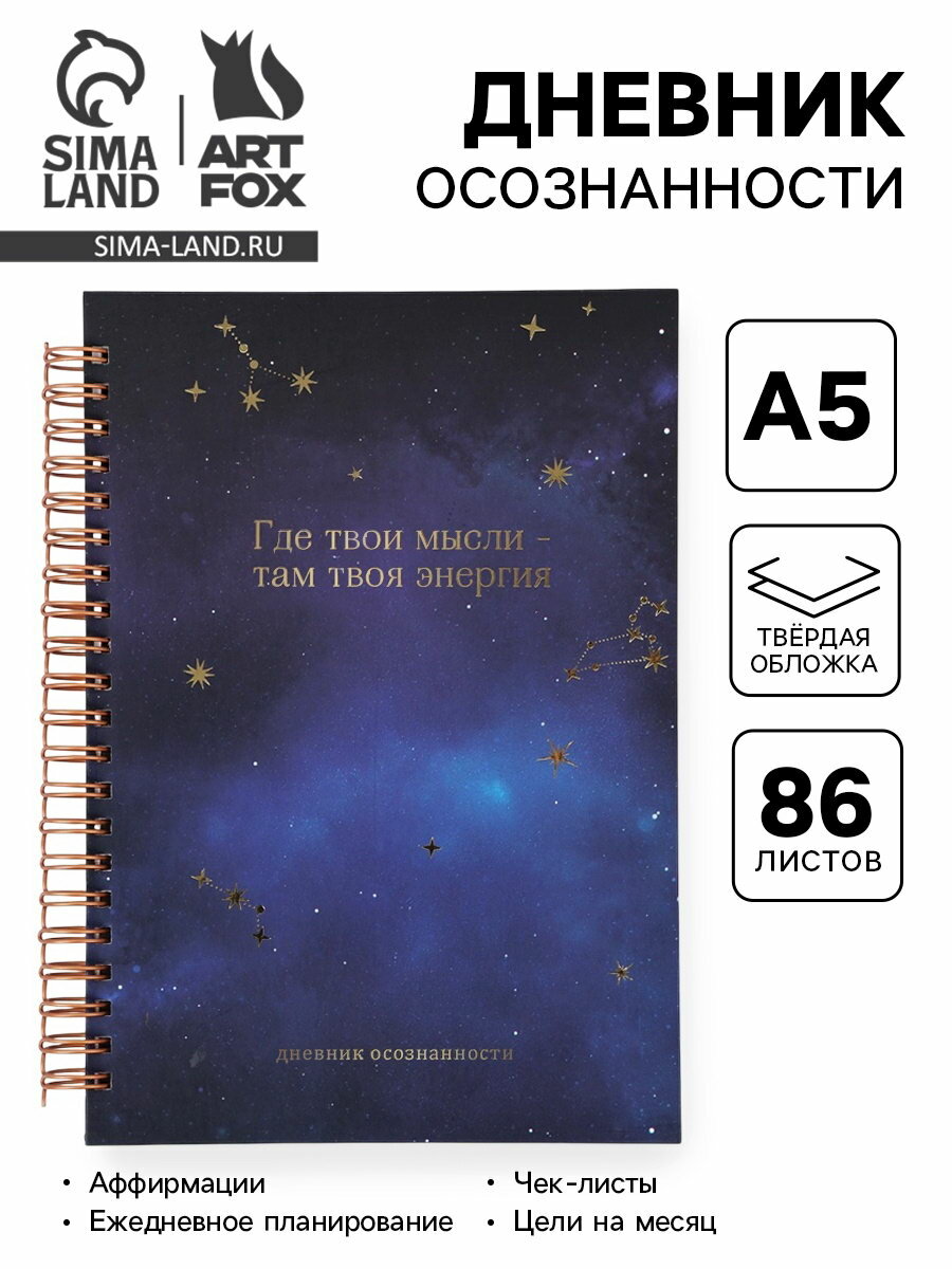 Планер осознанности в твёрдой обложке А5, 86 л "Космос", особенности: без особенностей