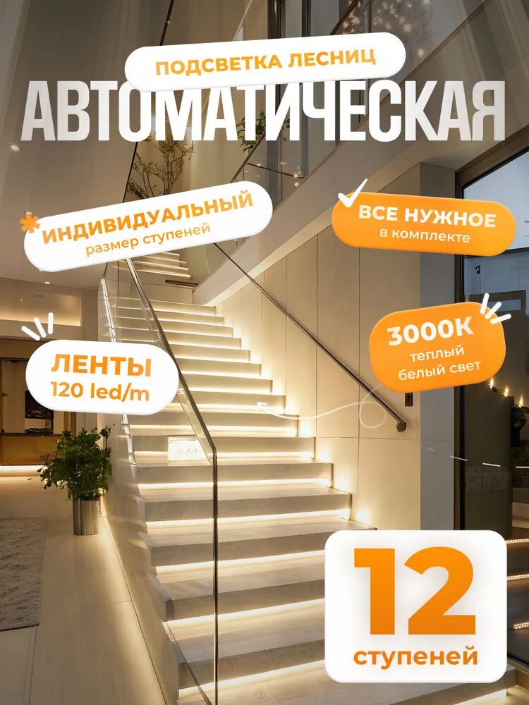 Автоматическая подсветка лестницы с датчиками движения теплый свет 3000К 12 ступеней Soft Lights