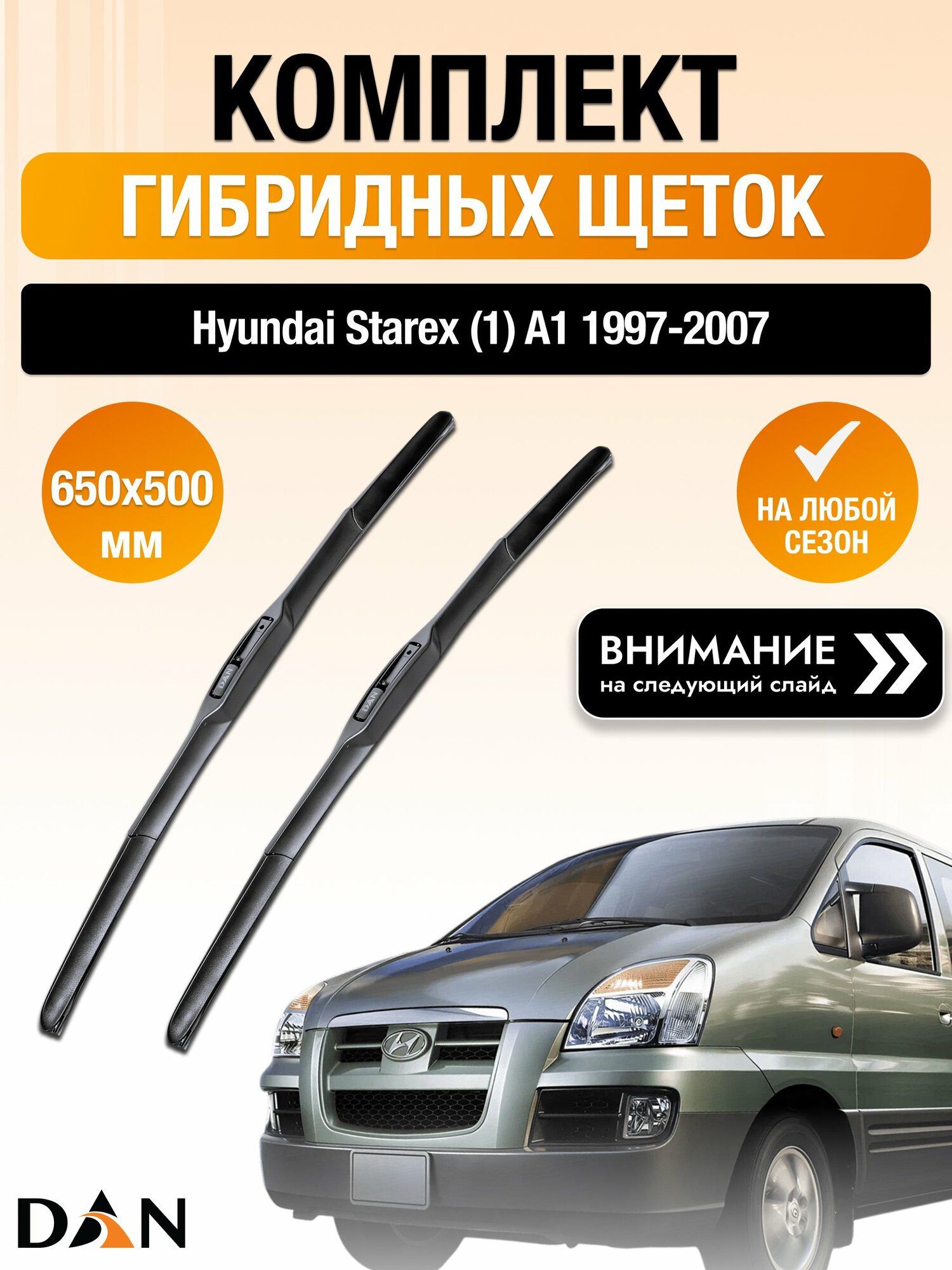 Дворники гибридные на Hyundai Starex (1) A1 / 1997-2007 / Комплект щеток стеклоочистителя 650 500 мм Хендай Старекс DAN