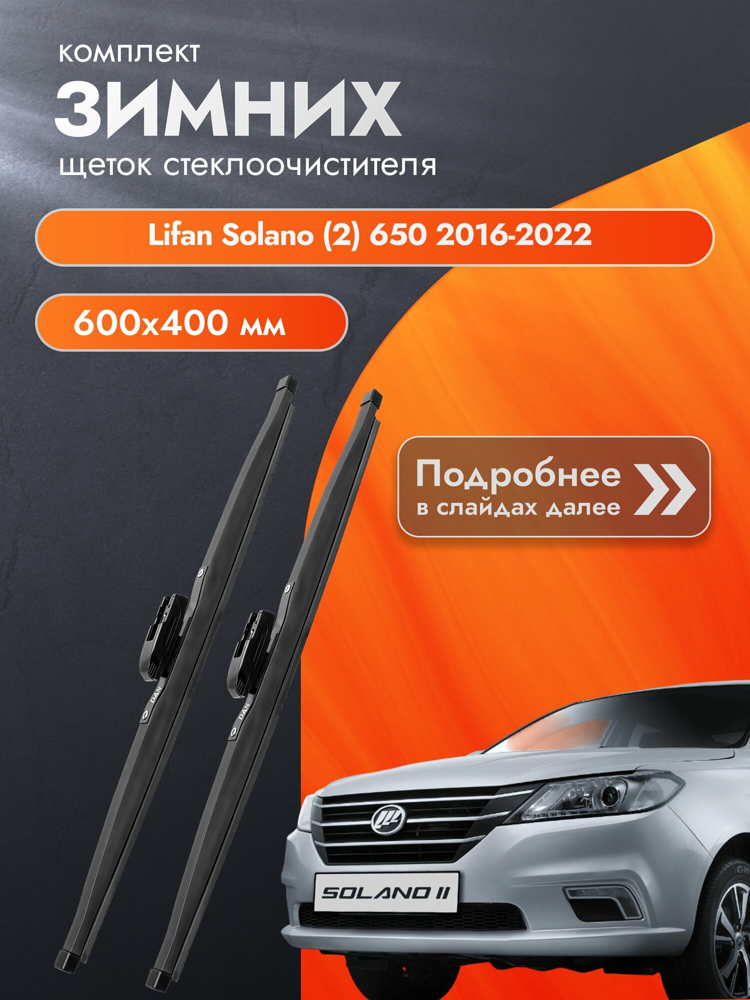 Дворники для Lifan Solano (2) 650 / 2016-2022 / Комплект зимних щеток стеклоочистителя 600 400 мм Лифан Солано