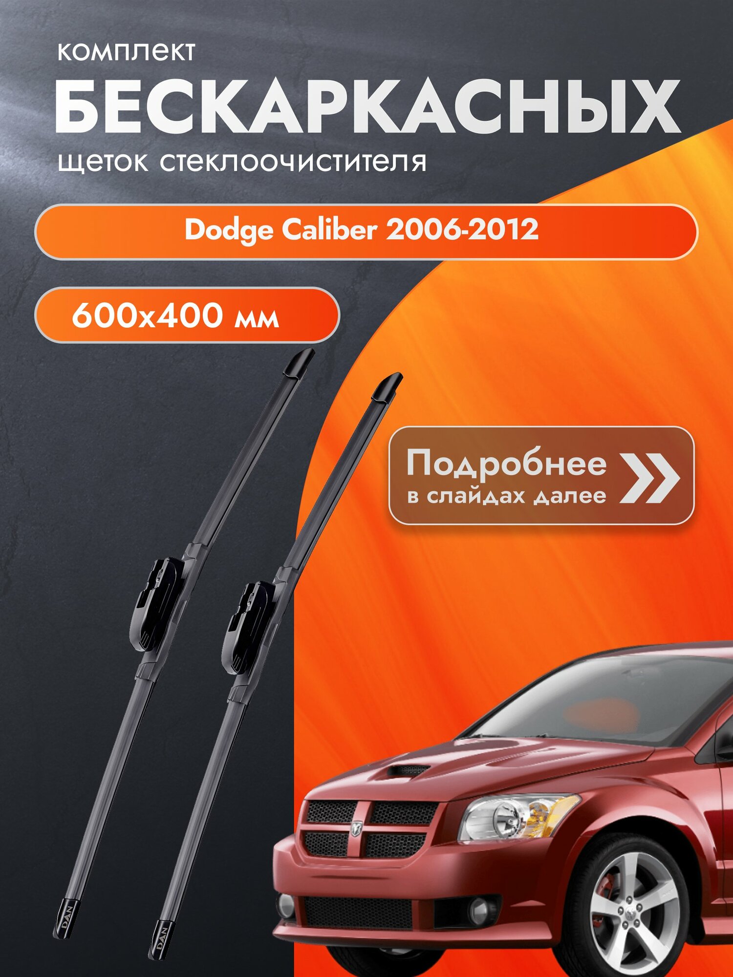 Дворники бескаркасные для Dodge Caliber 2006-2012 Комплект щеток стеклоочистителя 600x400 Додж Калибр