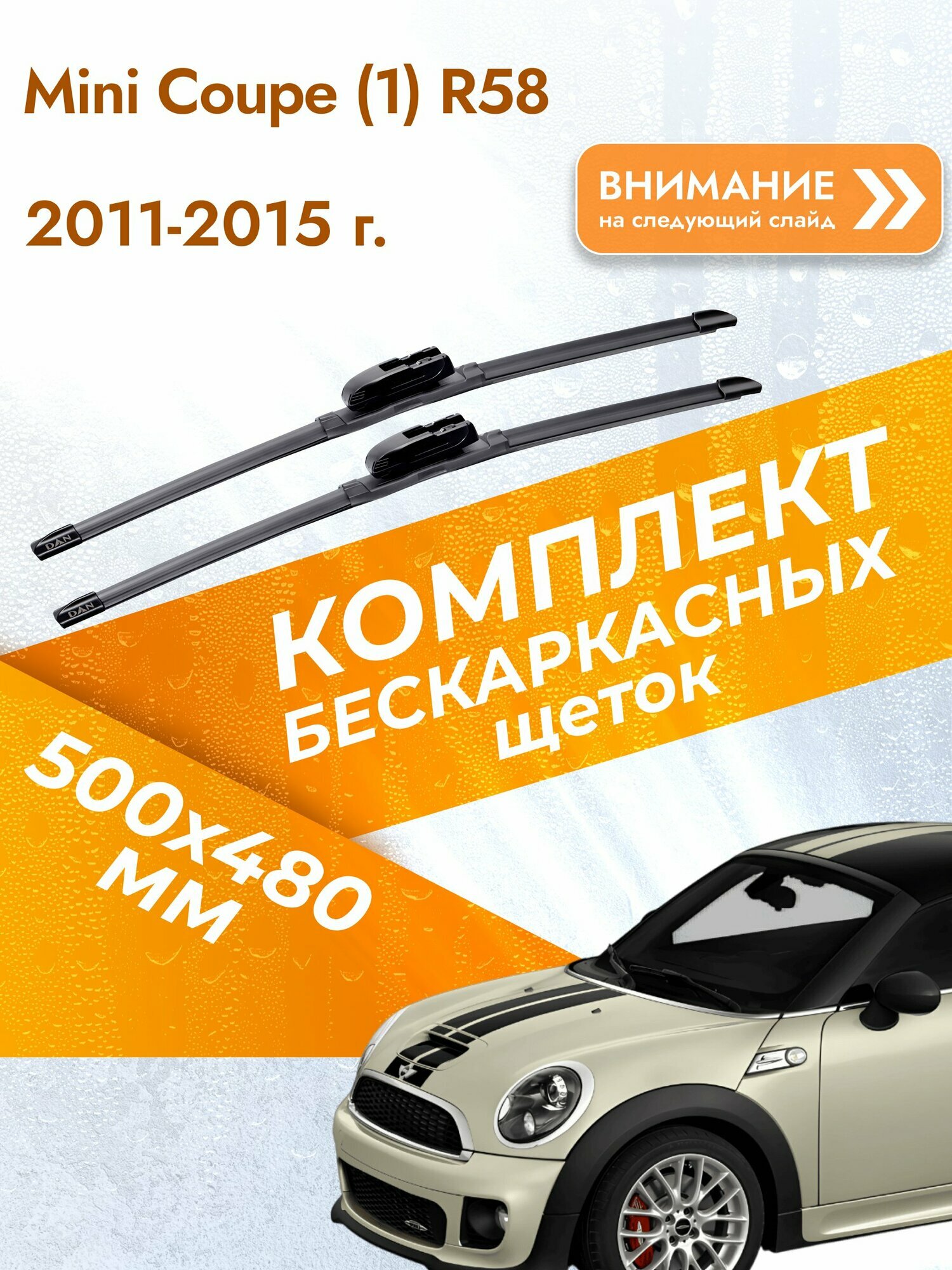 Дворники бескаркасные для Mini Coupe (1) R58 / 2011-2015 / Комплект щеток стеклоочистителя 500 480 мм Мини Купе