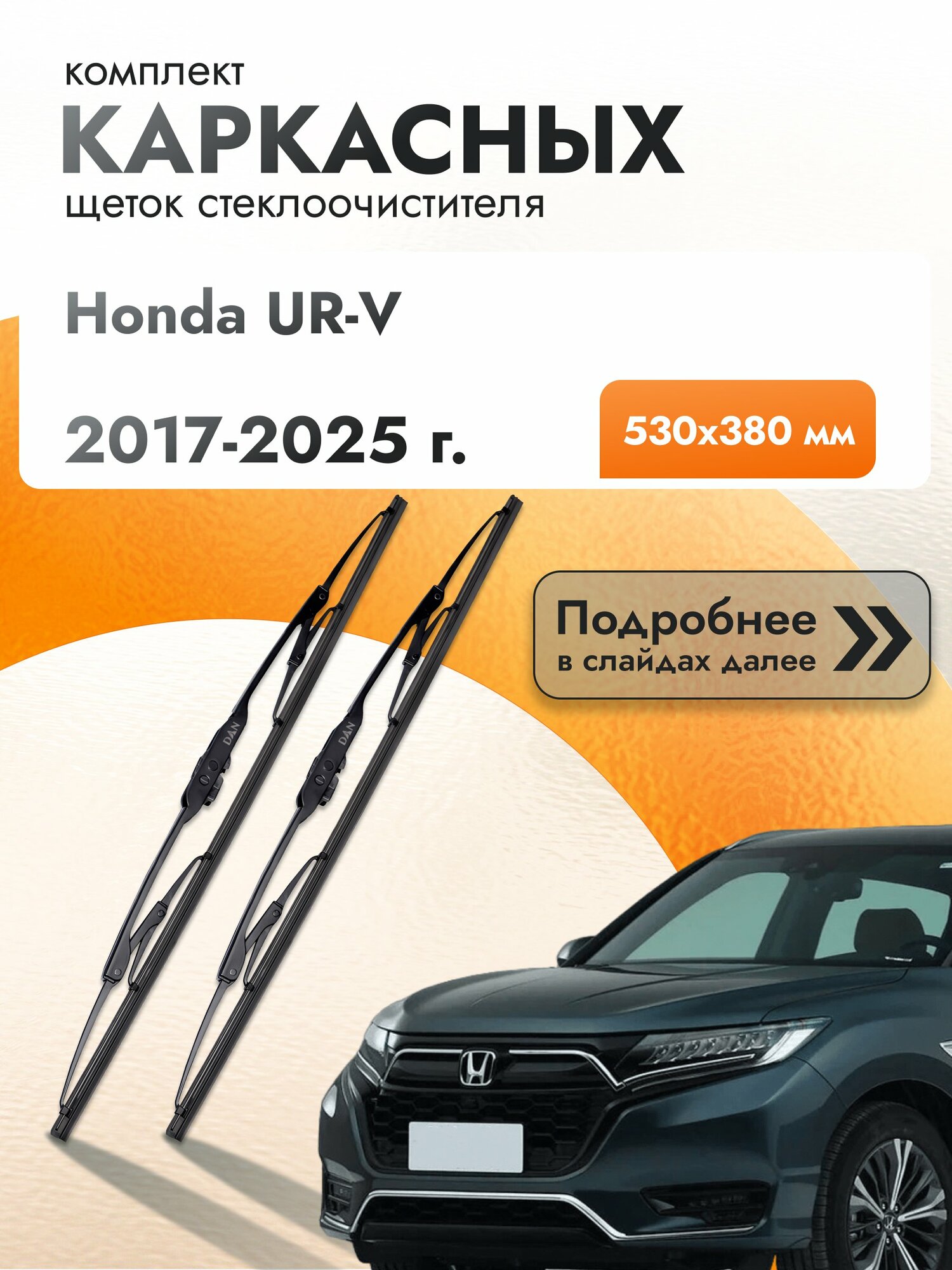 Дворники каркасные для Honda UR-V / 2017-2025 / Комплект щеток стеклоочистителя 530 380 мм Хонда УР-В