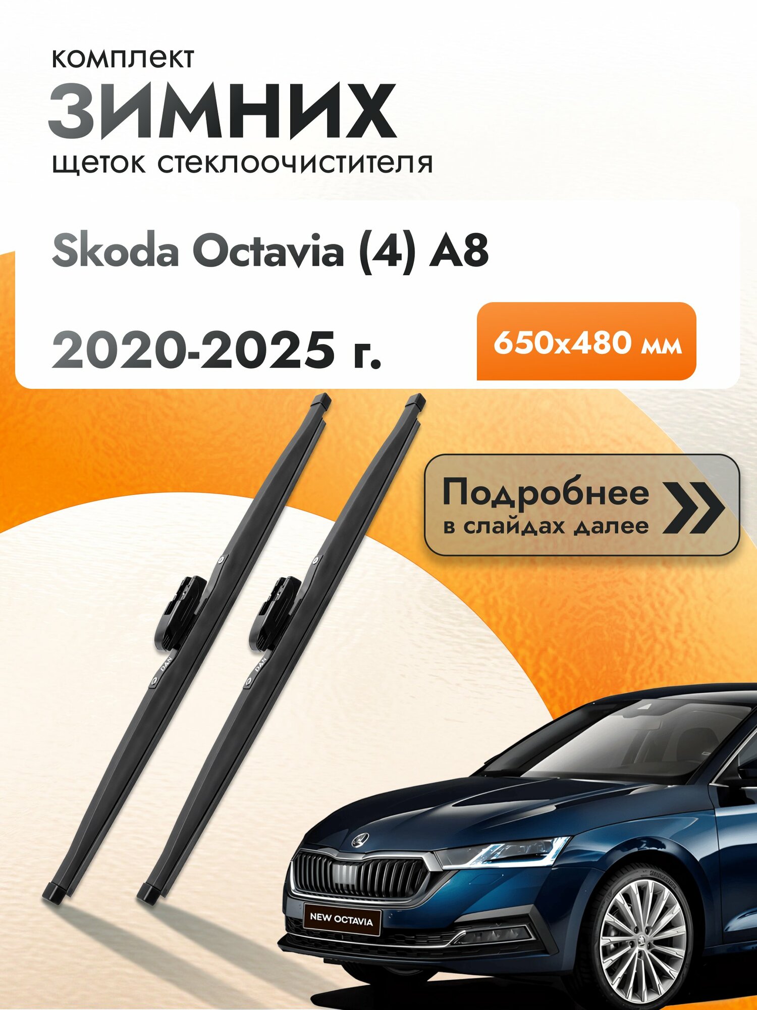 Дворники для Skoda Octavia (4) A8 / 2020-2025 / Комплект зимних щеток стеклоочистителя 650 480 мм Шкода Октавиа
