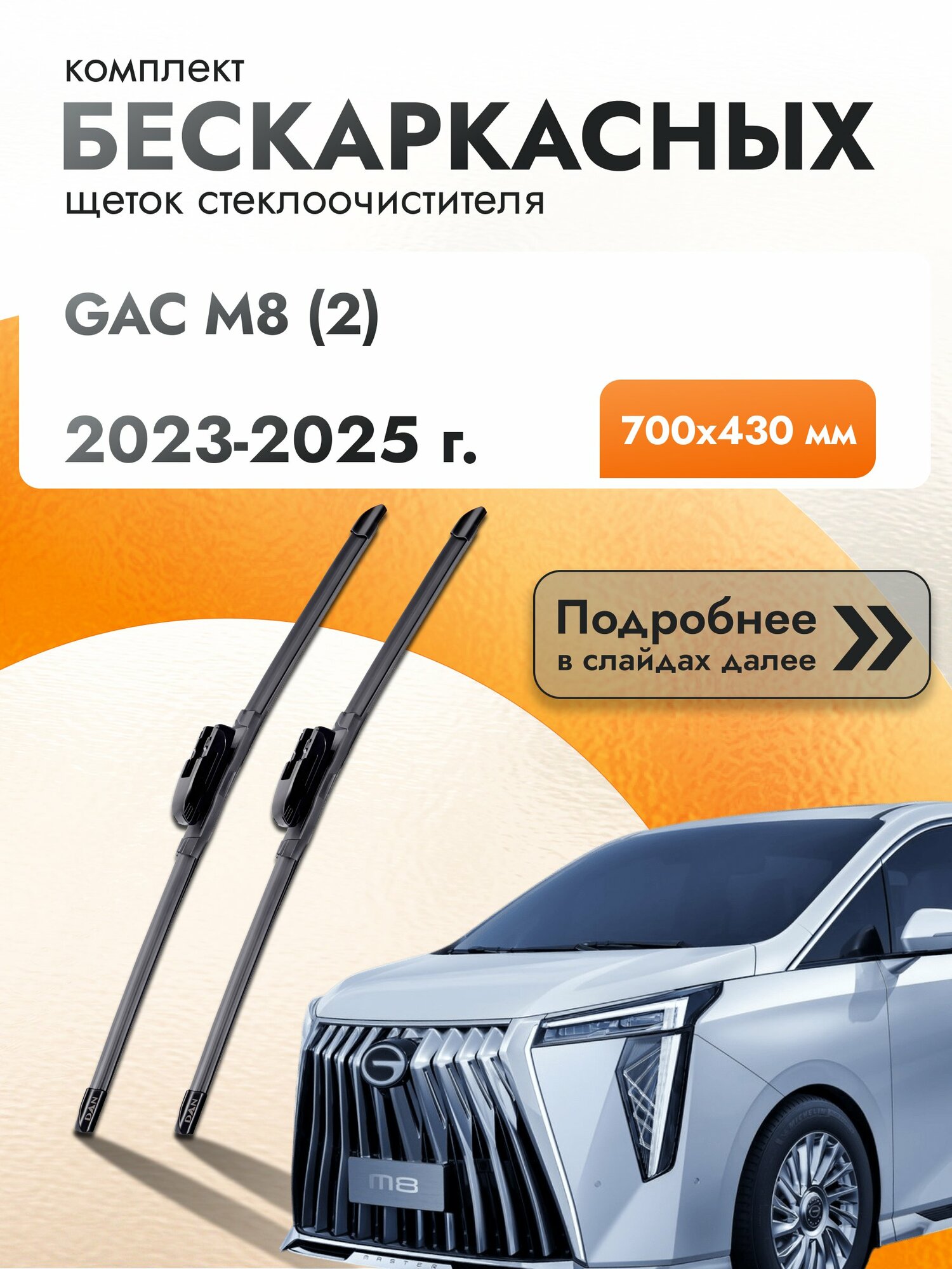 Дворники бескаркасные для GAC M8 (2) / 2023-2025 / Комплект щеток стеклоочистителя 700 430 мм Гак М8