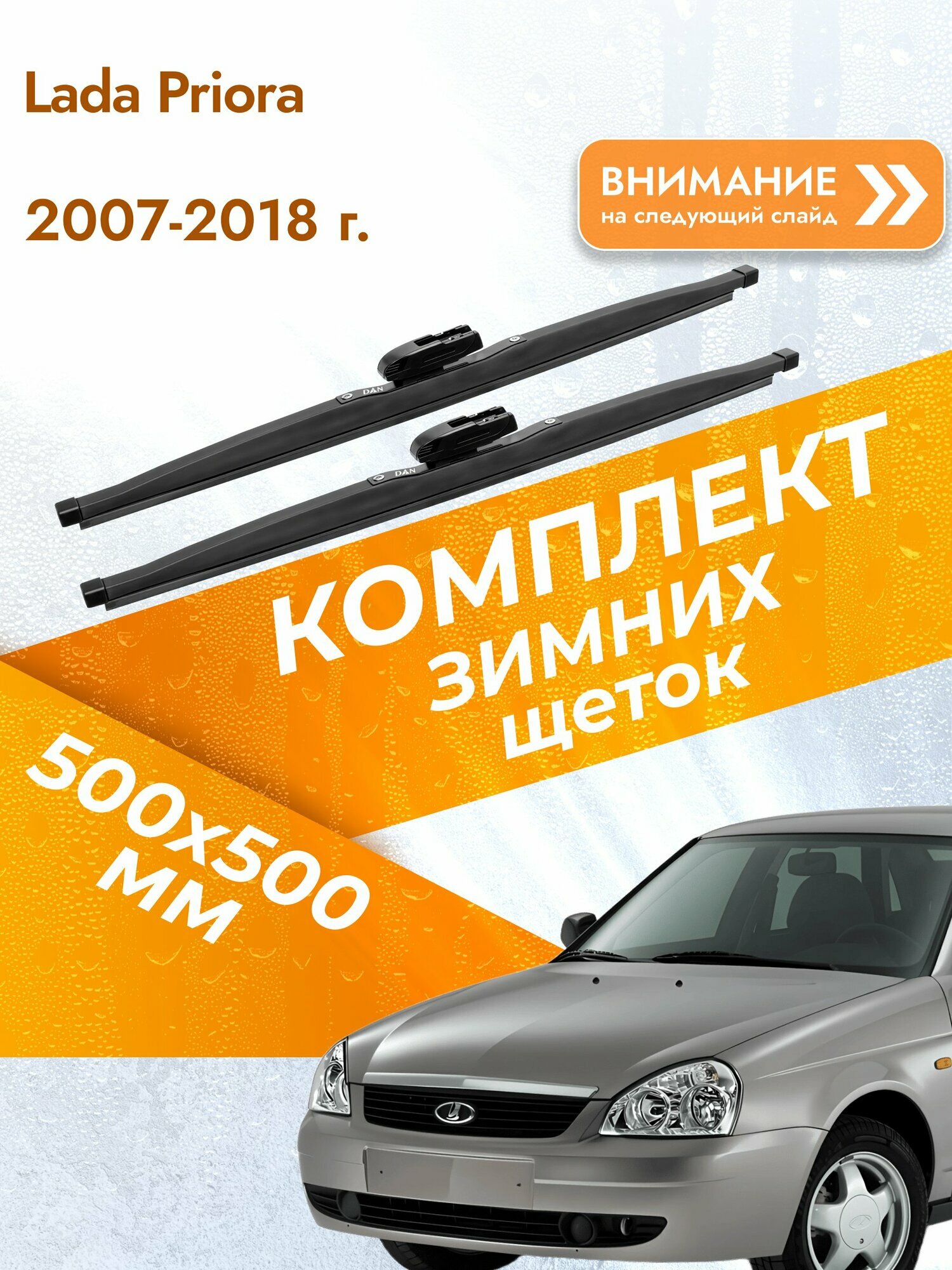 Дворники для Lada Priora / 2007-2018 / Комплект зимних щеток стеклоочистителя 500 500 мм Лада Приора / ВАЗ 2170 2171 2172 21728