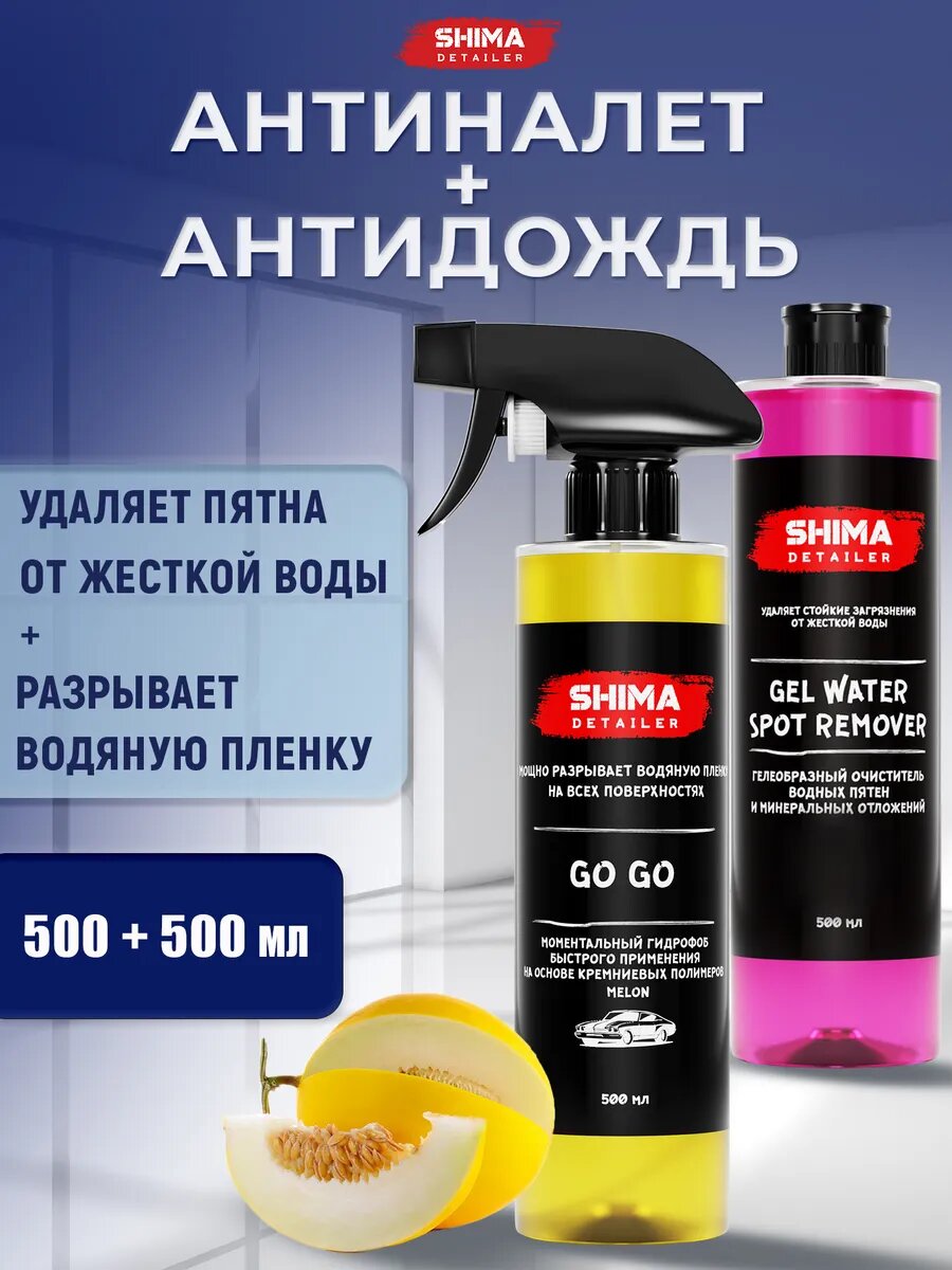 Набор для ухода за авто GoGo Дыня 500+Gel Water Spot 500