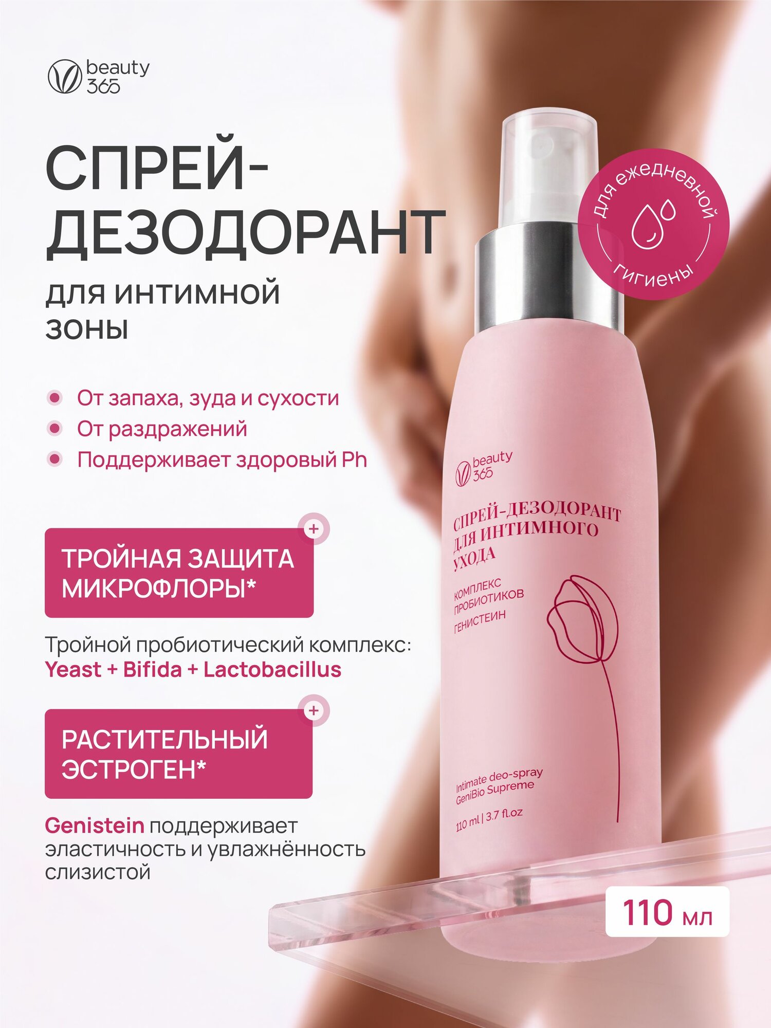 Beauty 365 Спрей-дезодорант для интимного ухода GeniBio Supreme, 110 мл