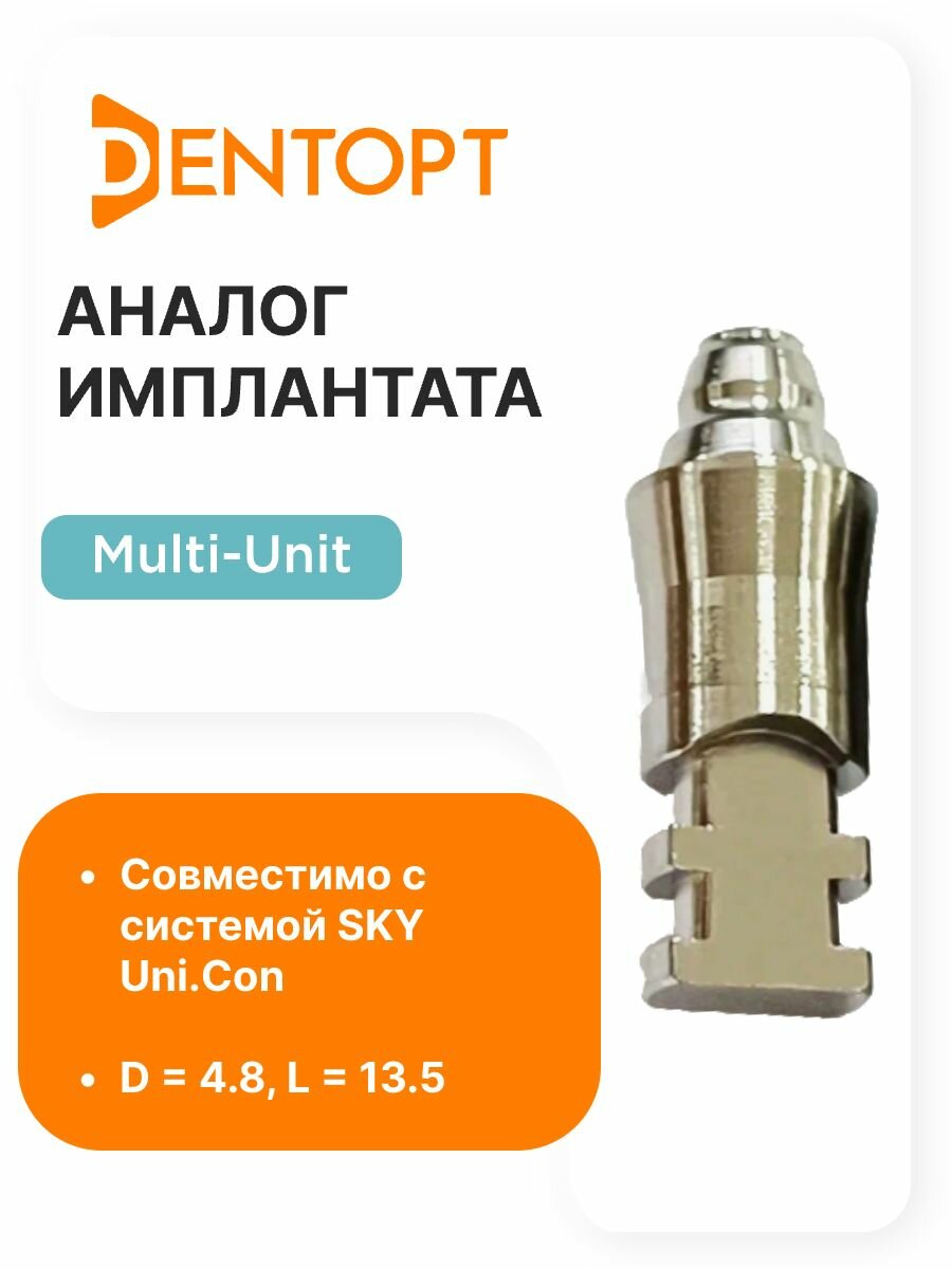 Аналог имплантата SKY Uni.Con мультиюнит D 4,8 mm L 13,5 mm