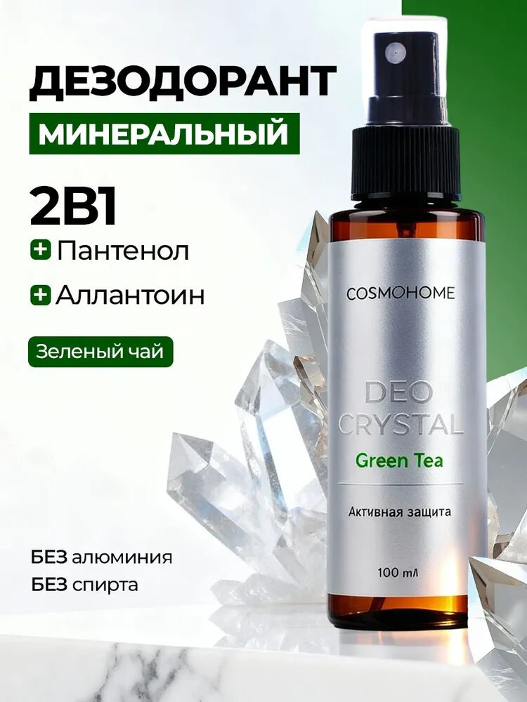 CosmoHome Дезодорант 100 мл