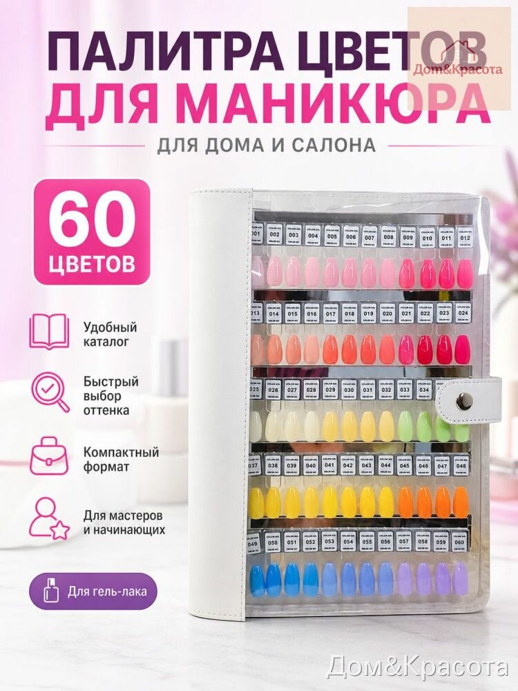Палитра цветов Дом&Красота 60 оттенков для маникюра — для дома и салона
