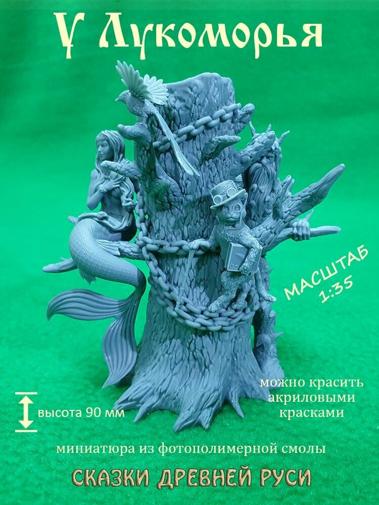 6013 Миниатюра "У лукоморья", 1:35, СВ Модель