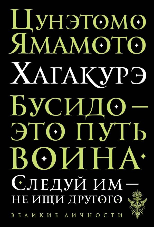 Книга ЭКСМО Хагакурэ. Бусидо. 2018 год, Я. Цунэтомо, 160 стр