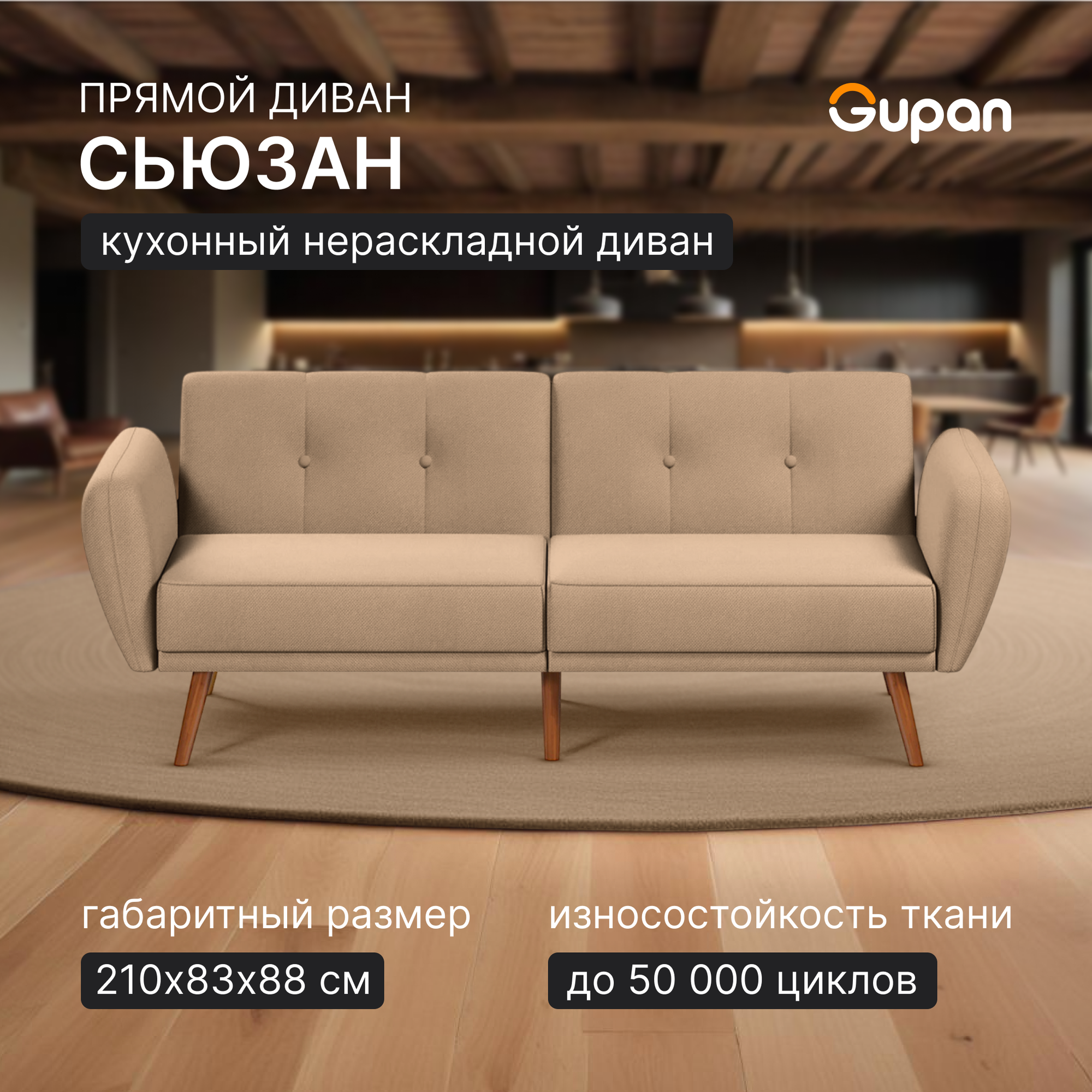 Диван кровать Gupan Сьюзан Велюр Амиго Бежевый, кухонный, беспружинный