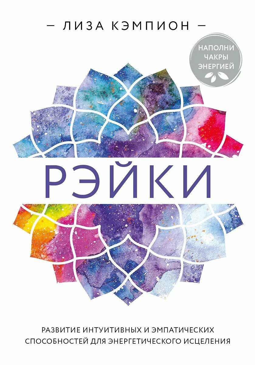 Книга ЭКСМО Учебное пособие учебное пособие Рэйки развитие интуитивных и эмпатических способностей для энергетического исцеления, Кэмпион Л, 2024 г
