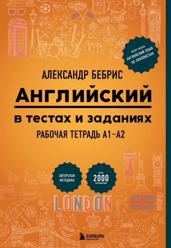 Рабочая тетрадь Бомбора "Английский в тестах и заданиях. A1–A2" Анна Бебрис, 2025 г.