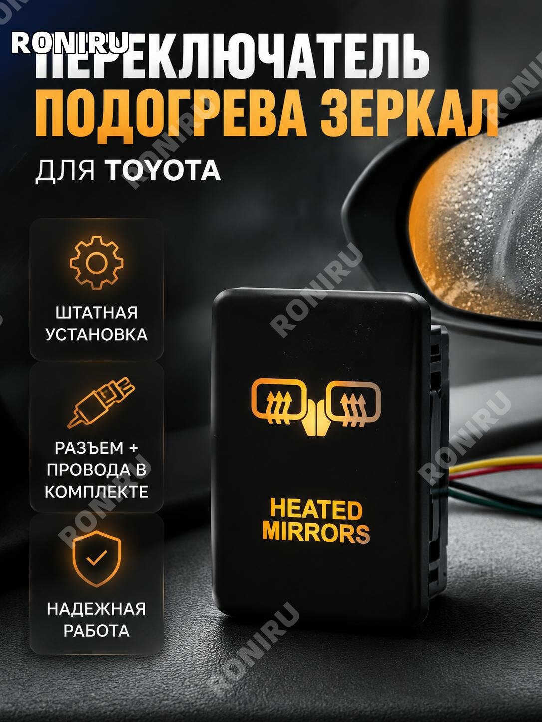 Кнопка обогрева зеркал с проводом для Toyota Prado, Yaris, Corolla, RAV4, Vios