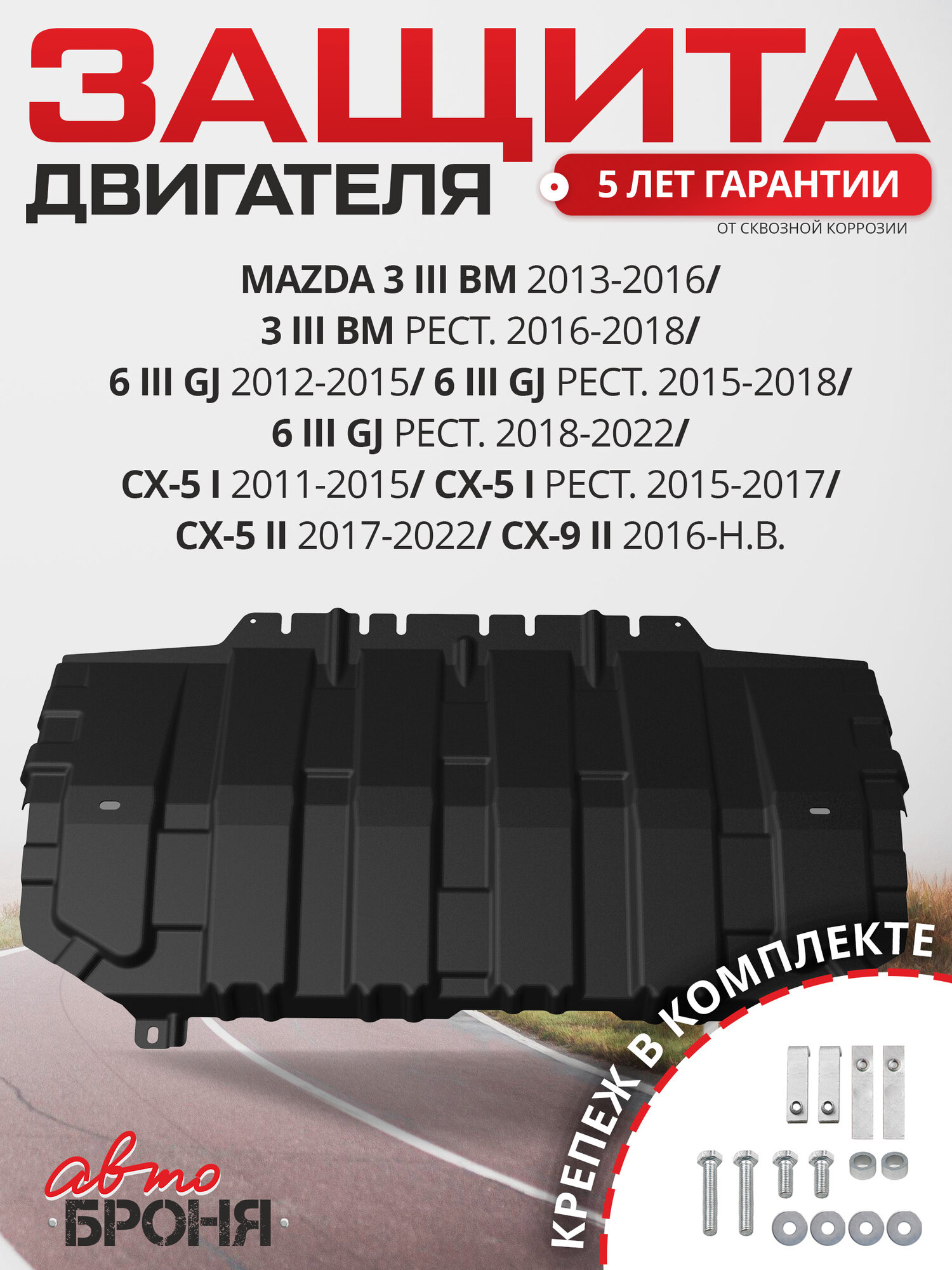 Защита картера и КПП для Mazda 3 BM/6 GJ/CX-5/CX-9, сталь , с крепежом, 111.03825.1