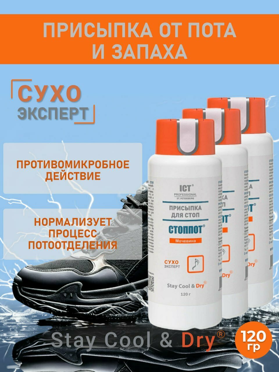 Присыпка от пота и запаха ног 120 г, 3 шт для ног против пота против запаха
