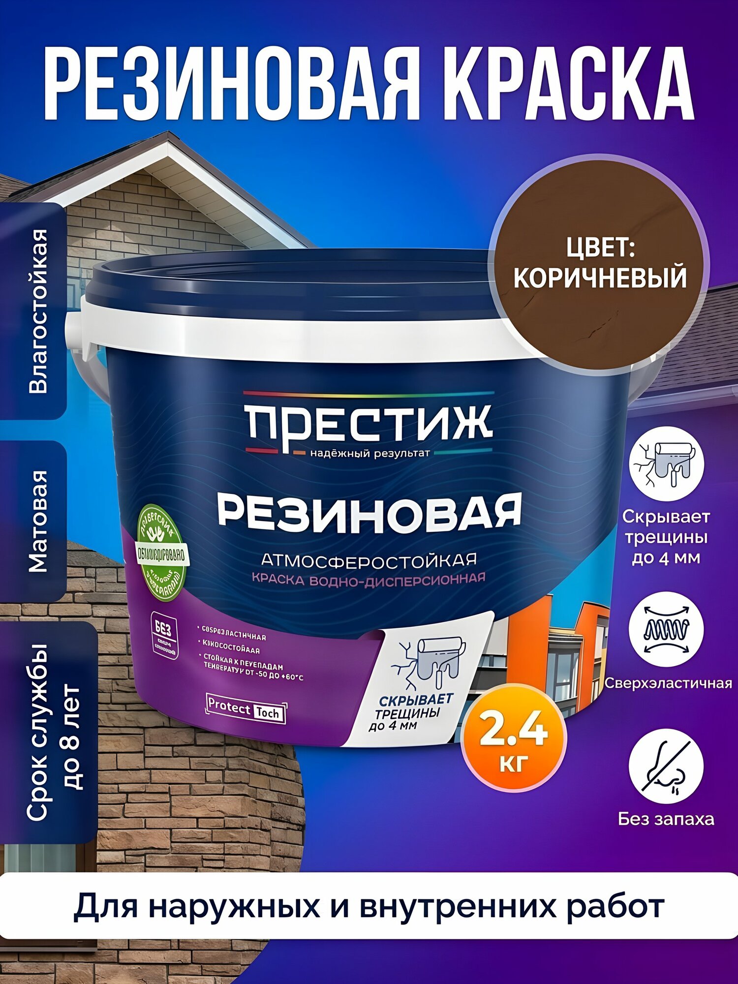 Краска водно-дисперсионная Престиж резиновая коричневая матовая 2.4 кг для наружных и внутренних работ влагостойкая