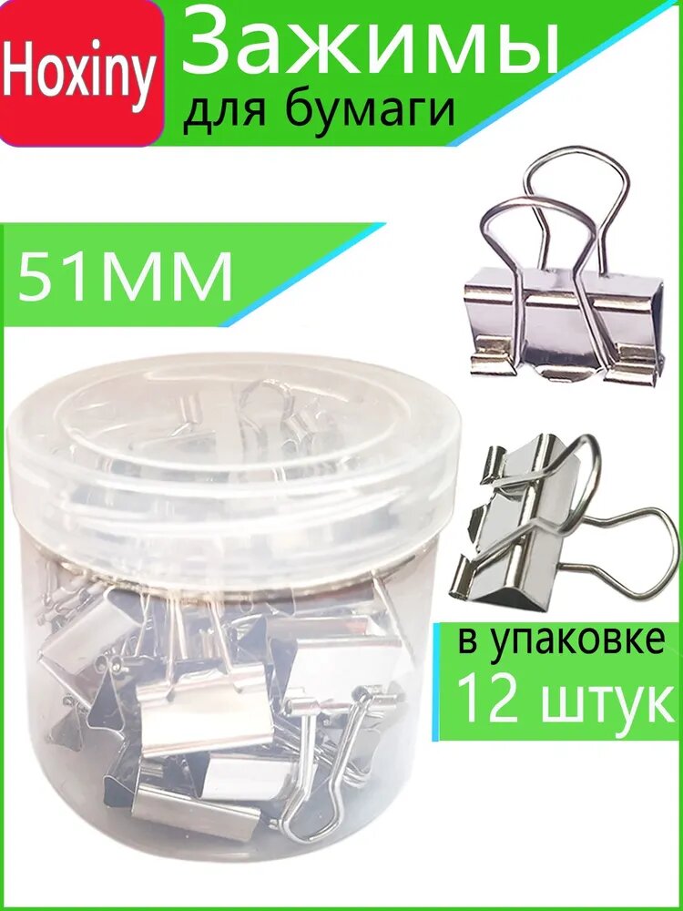 Honxiny Зажим для бумаги 51 мм, 12 шт.
