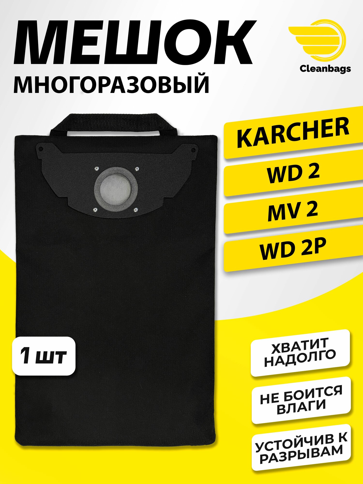 Мешок для пылесоса Karcher WD2, MV2 многоразовый