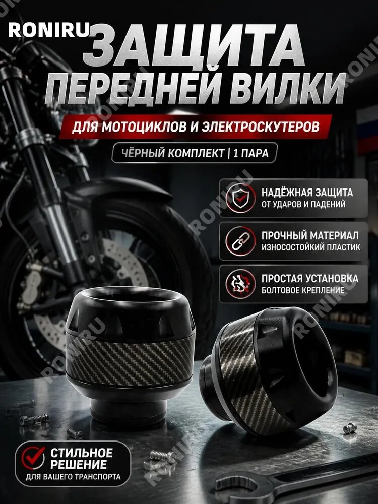 Передняя вилка для мотоцикла и электроскутера, защитный слайдер рамы, черный комплект 1 пара
