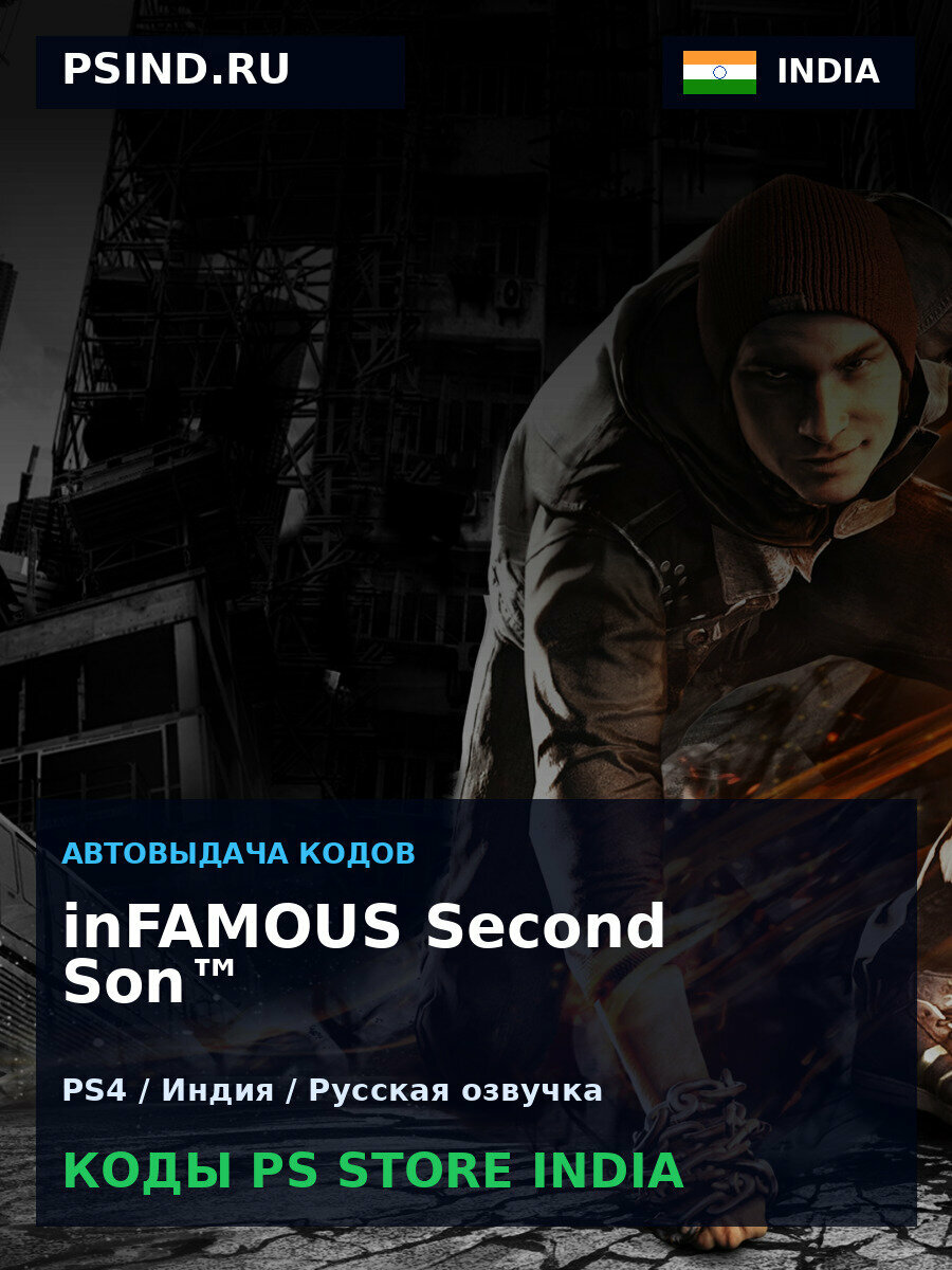InFAMOUS Second Son™ PS4 — PlayStation Store Индия, цифровая версия