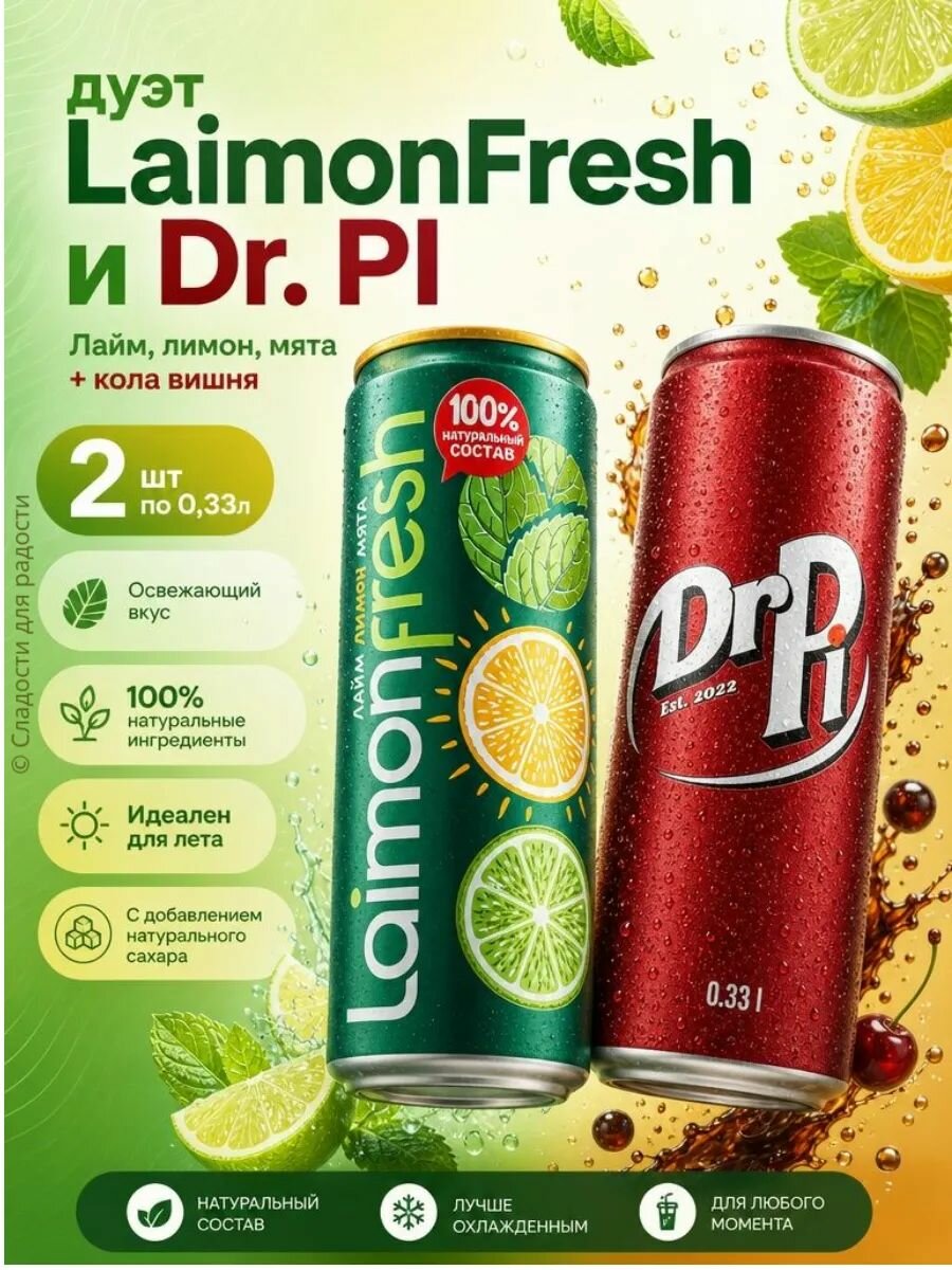 Laimonfresh лайм, лимон, мята+Dr Pi кола-вишня 2 шт по 0,33л