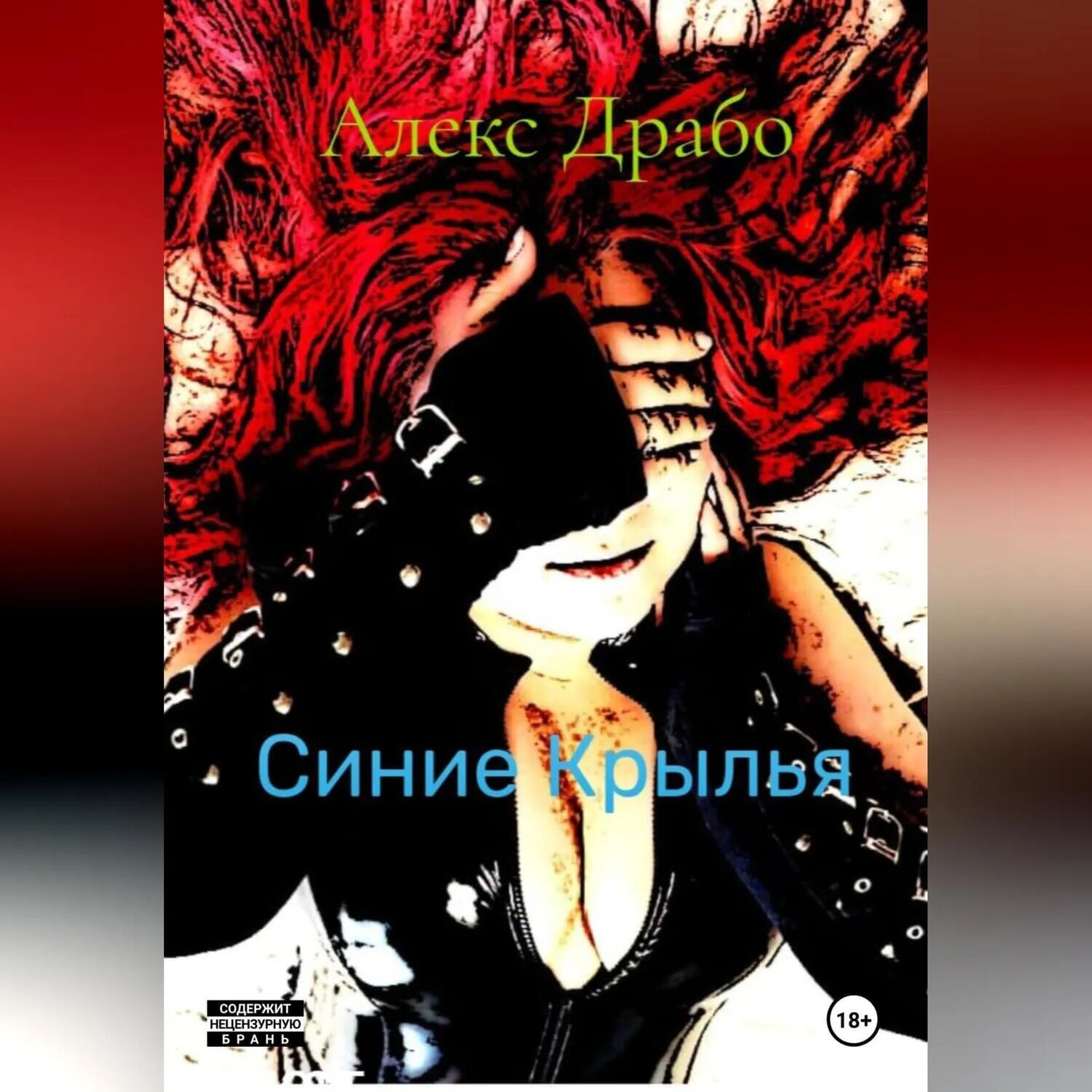 Синие Крылья [Аудиокнига]